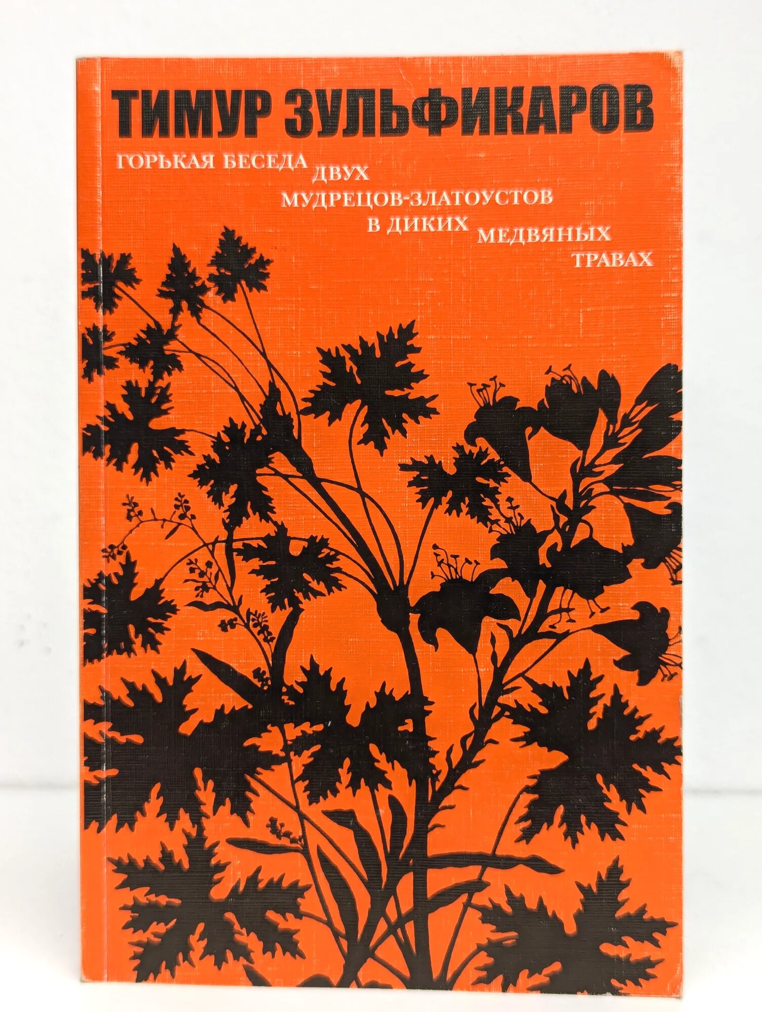 Горькая беседа двух мудрецов-златоустов Зульфикаров Тимур Касымович 2006