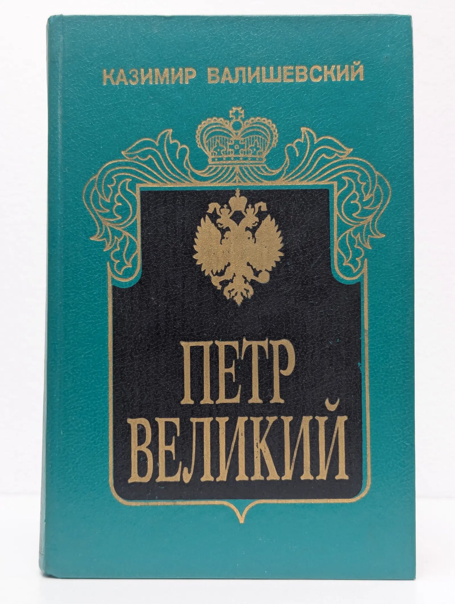 Петр Великий. Воспитание. Личность. Дело Валишевский Казимир Феликсович 1993