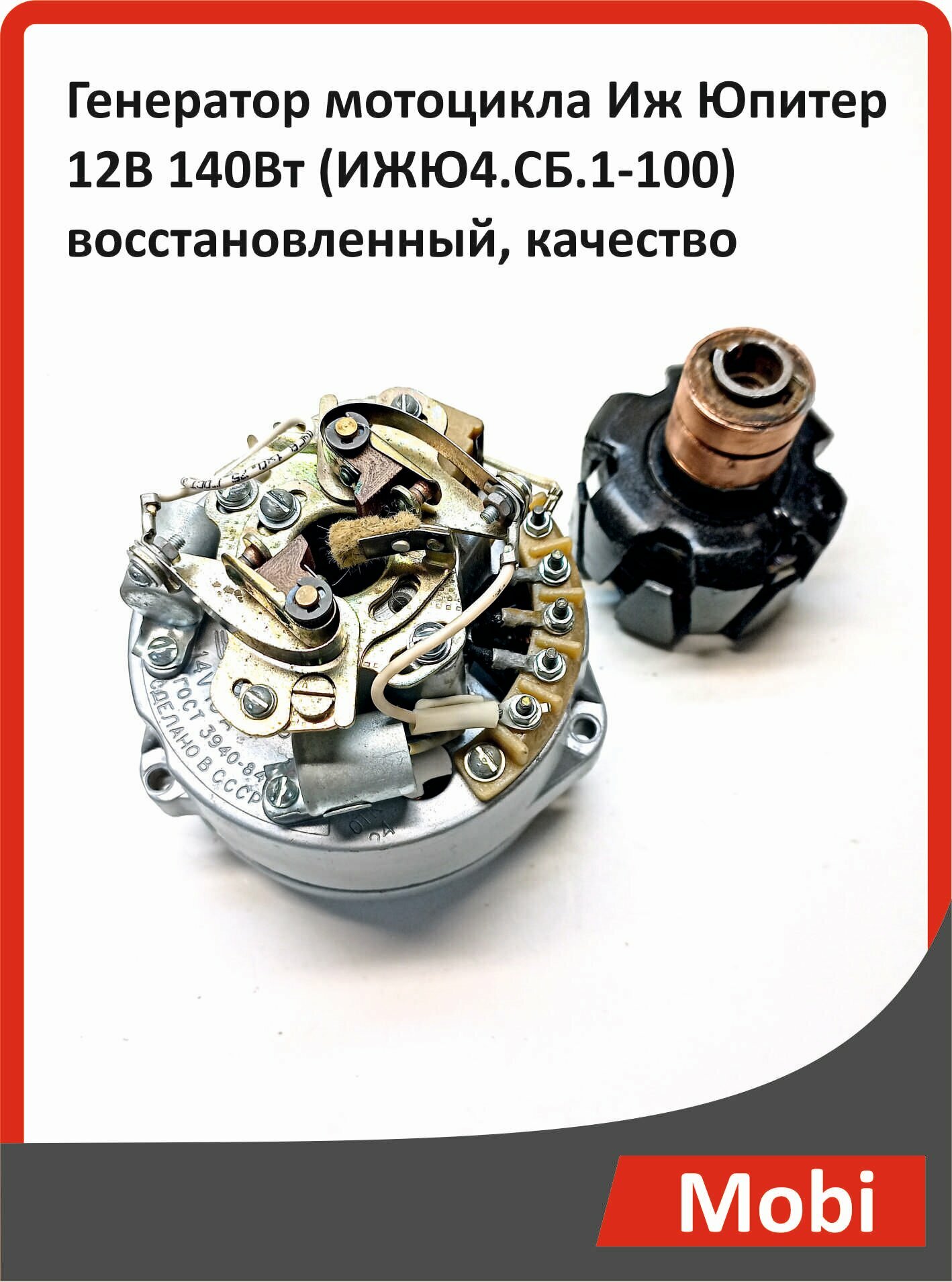 Генератор мотоцикла Иж Юпитер 12В 140Вт (ИЖЮ4. СБ.1-100) восстановленный, качество