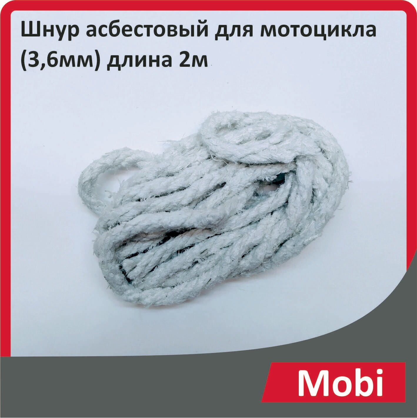 Шнур асбестовый для мотоцикла (3,6мм) длина 2м