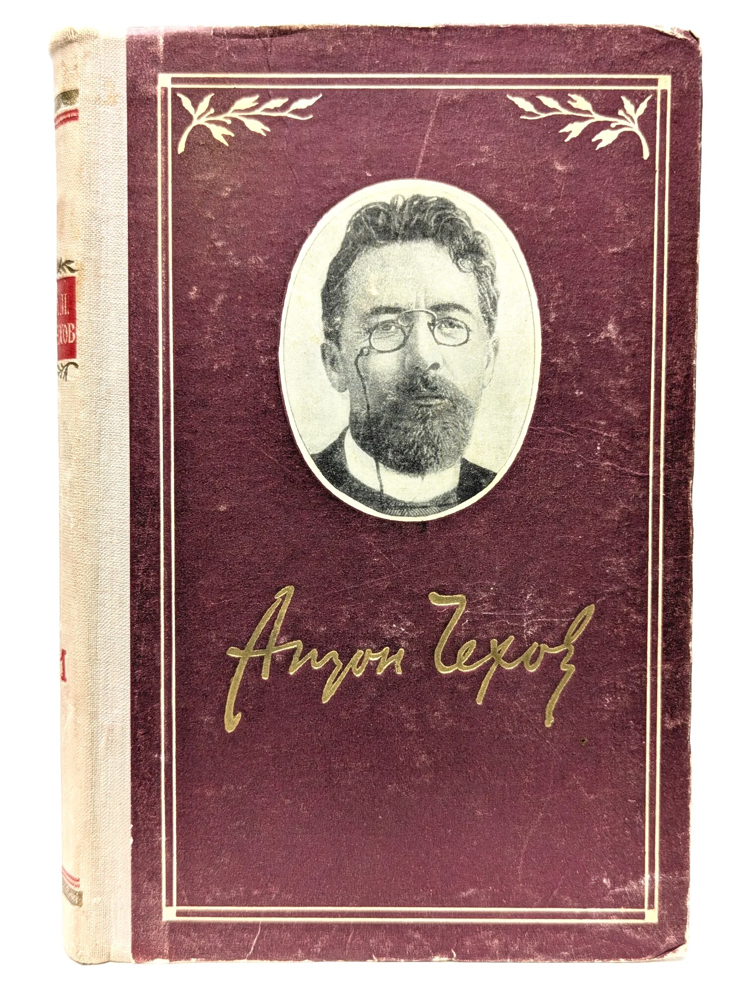 А. П. Чехов. Собрание сочинений в 6 томах. Том 1 Чехов Антон Павлович 1955