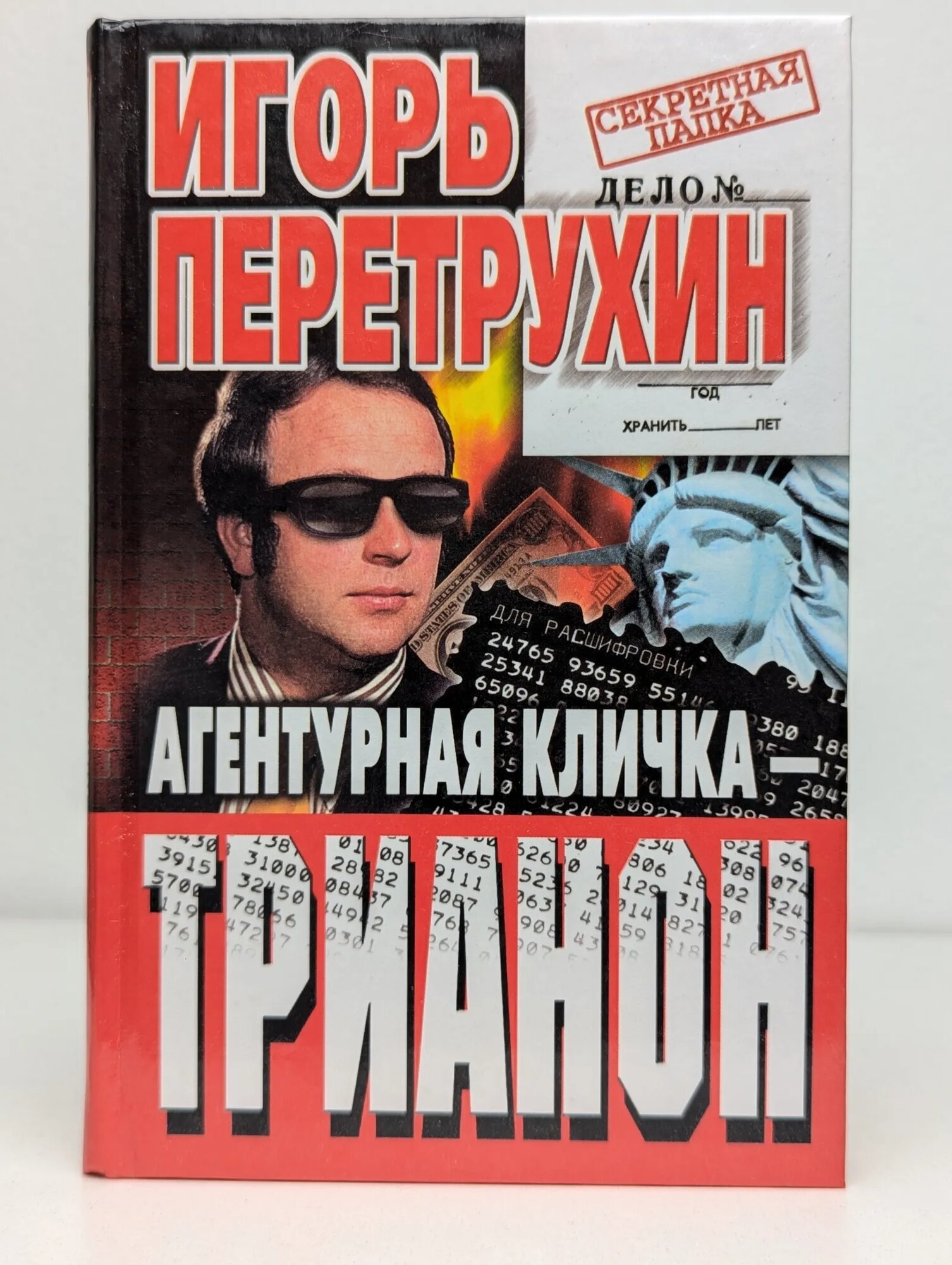Агентурная кличка - Трианон Перетрухин Игорь Константинович 2000