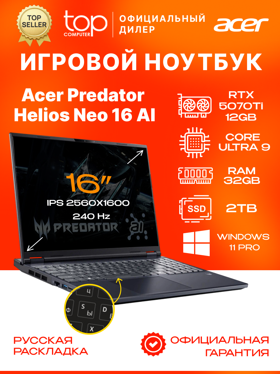 Ноутбук игровой Acer Predator Helios Neo 16 16"WQXGA; IPS/240Hz/Ultra 9 275HX/32GB/SSD 2Tb/RTX 5070 Ti/Win11pro/черный