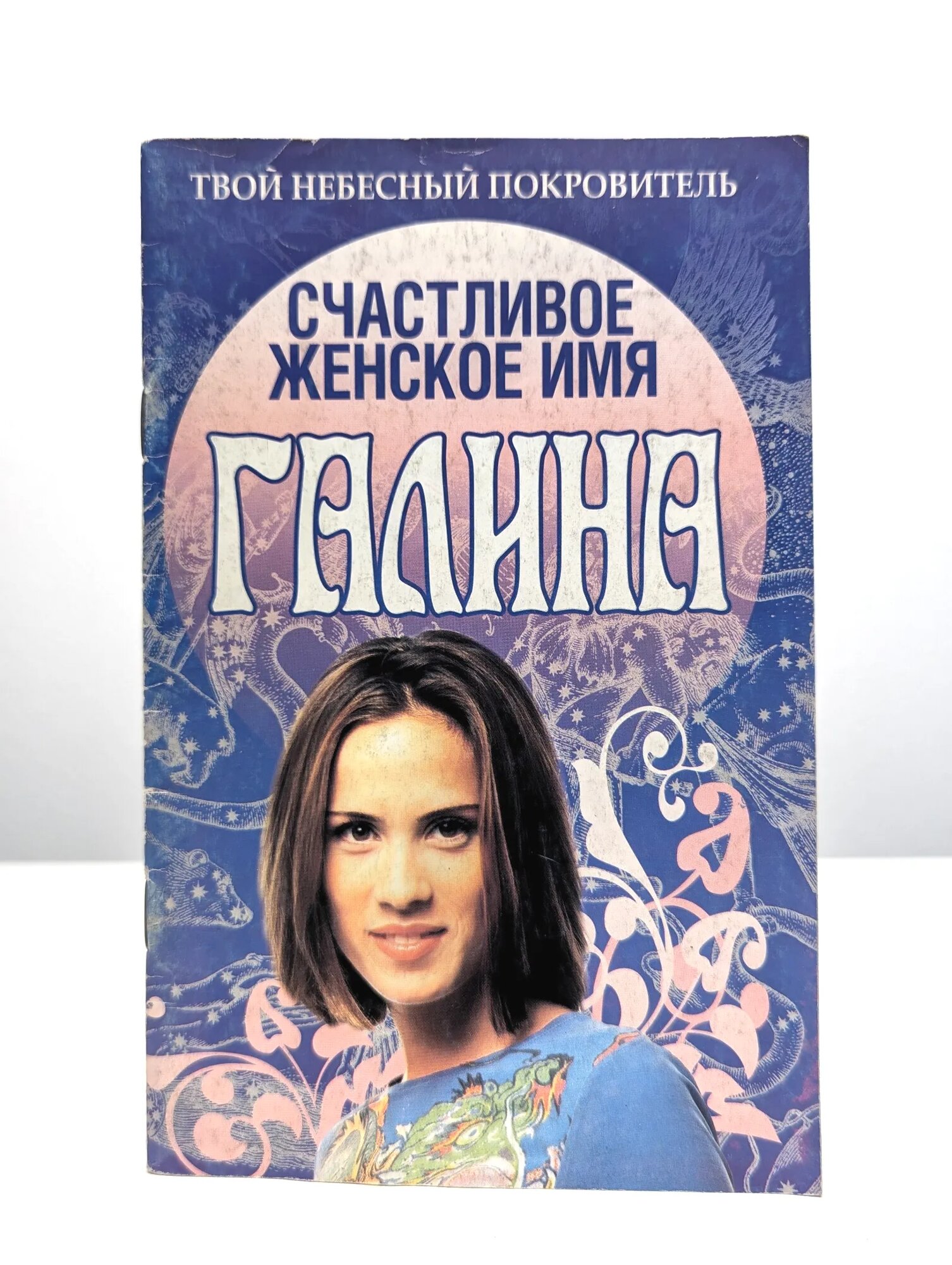 Счастливое женское имя Галина сост. Анохина Надежда 2006