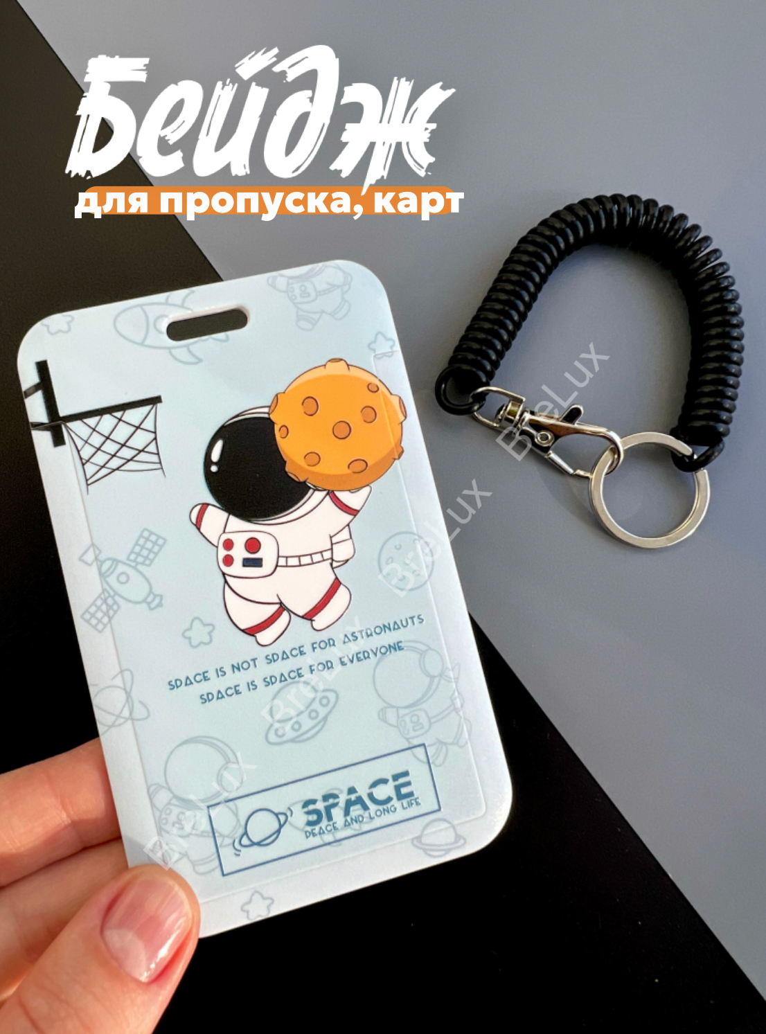 Держатель для бейджа / пропуска / карточки на пружинке Космонавт