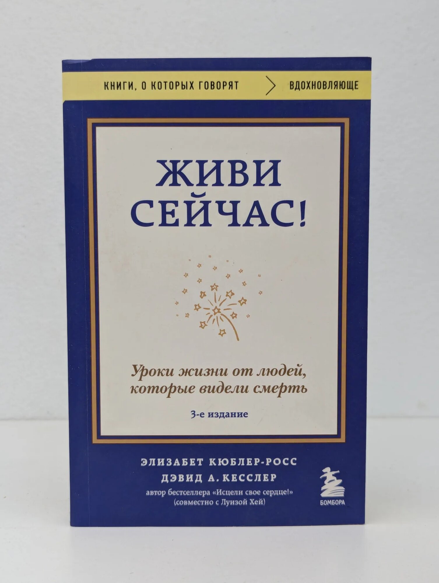 Живи сейчас! Уроки жизни от людей, которые видели смерть Кюблер-Росс Элизабет, Кесслер Дэвид А. 2024