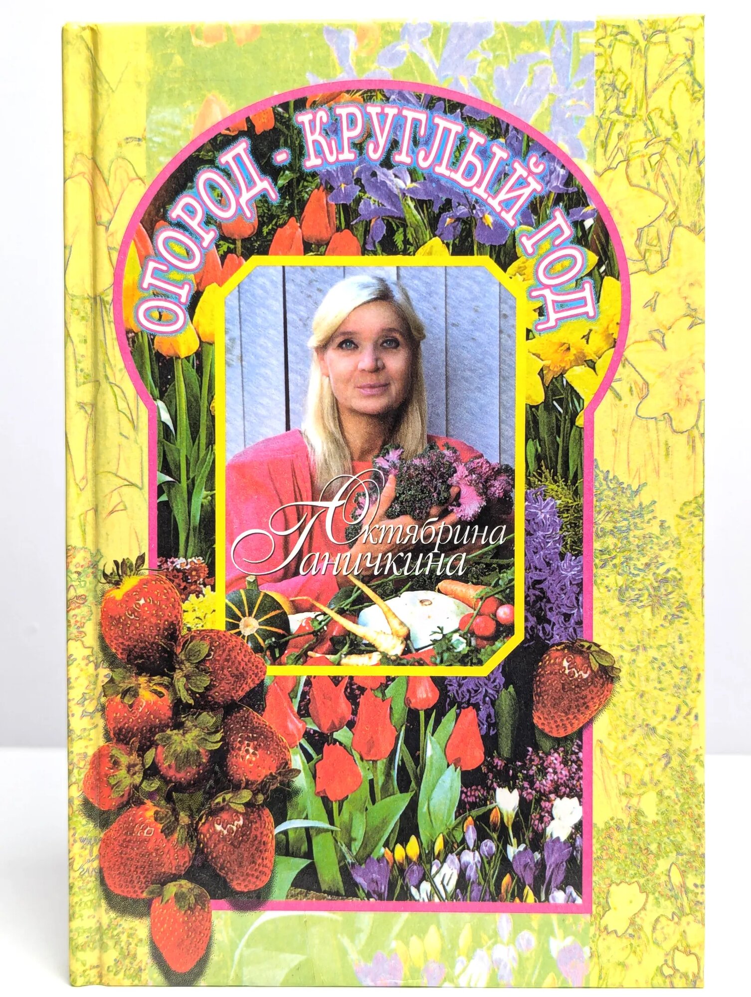 Огород - круглый год Ганичкина Октябрина Алексеевна 1999