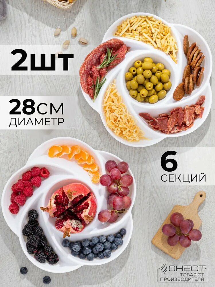 Менажница "менажница пластиковая", диаметр 28 см, 2 шт