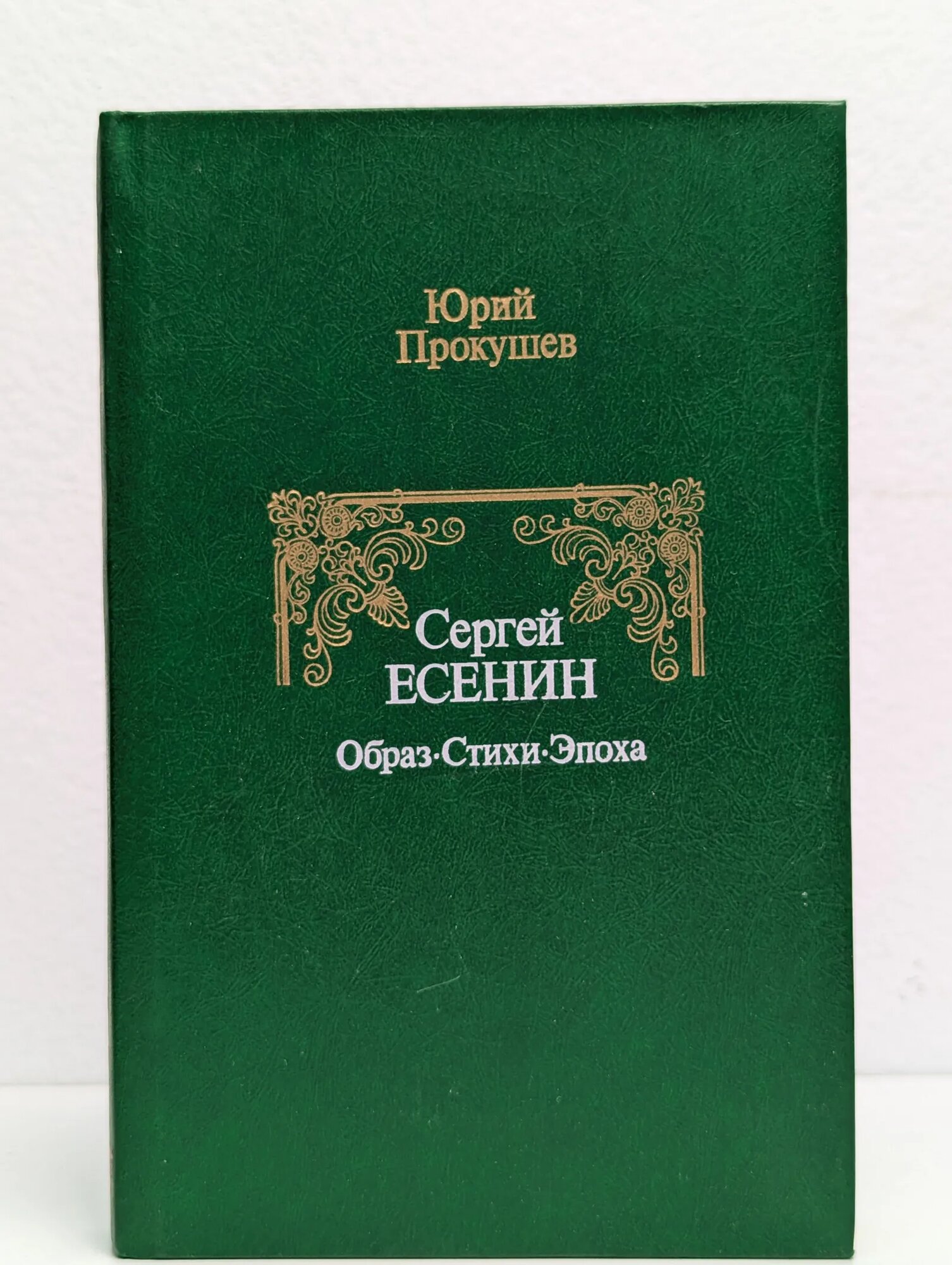 Сергей Есенин. Образ. Стихи. Эпоха Прокушев Юрий Львович 1986