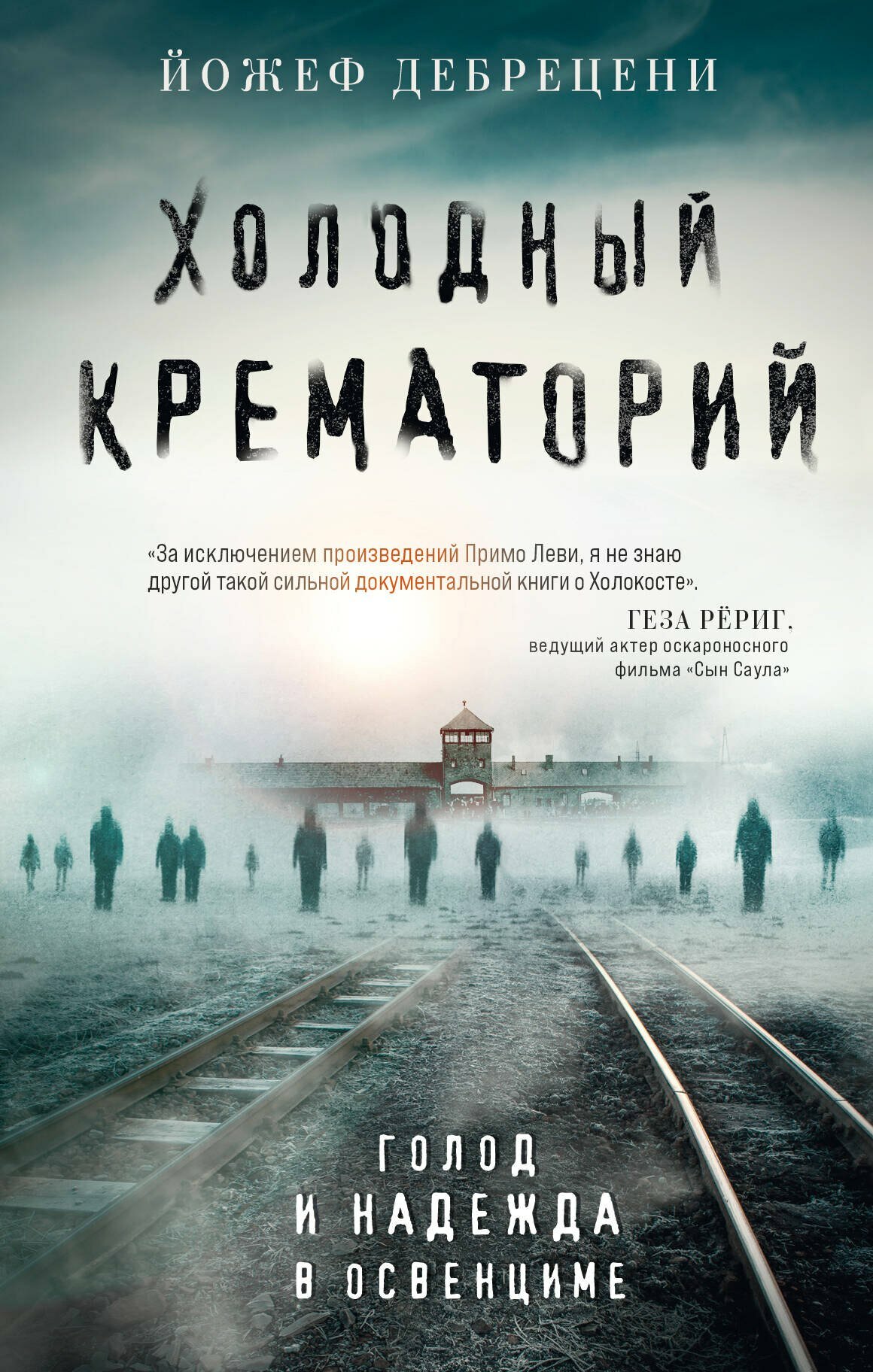 Книга: "Холодный крематорий: голод и надежда в Освенциме" от Дебрецени Й, русский язык, Биографии других известных людей