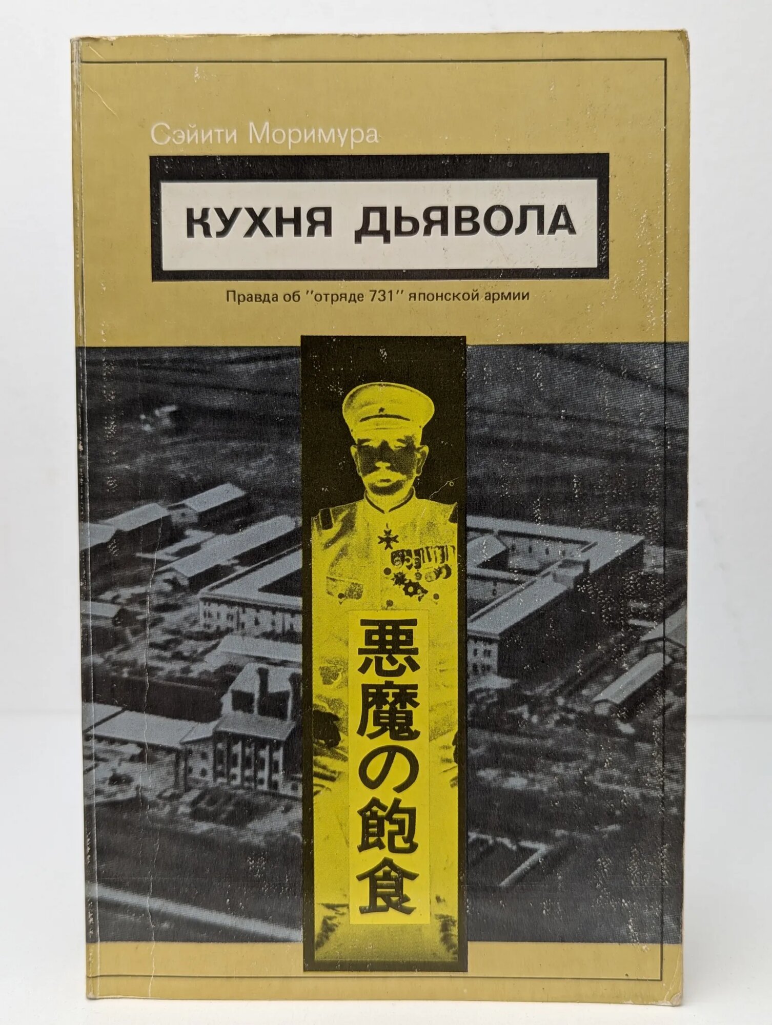 Кухня дьявола Сэйити Моримура 1983
