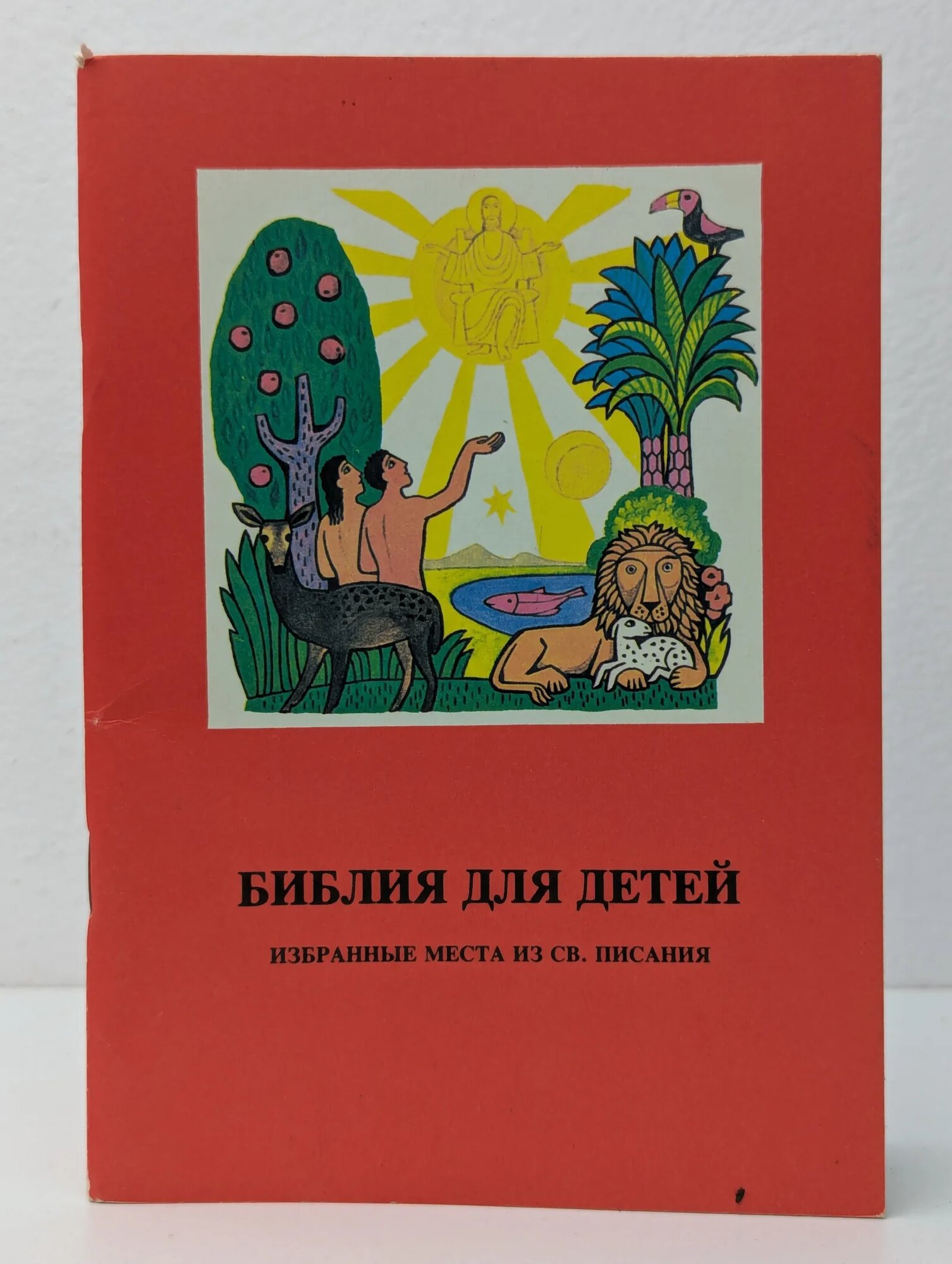 Библия для детей Яков Екер 1990
