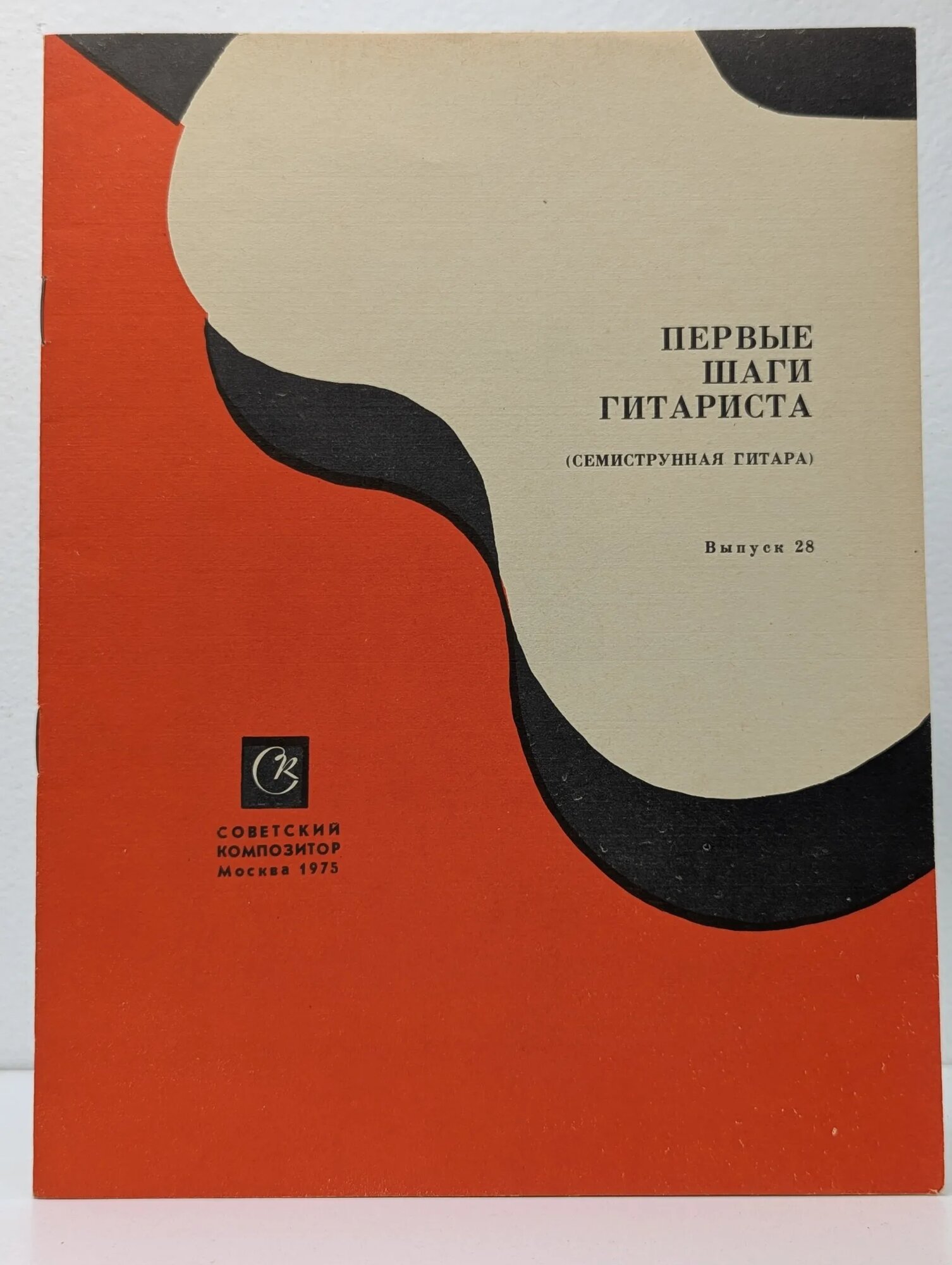 Первые шаги гитариста (семиструнная гитара) Сборник 1975