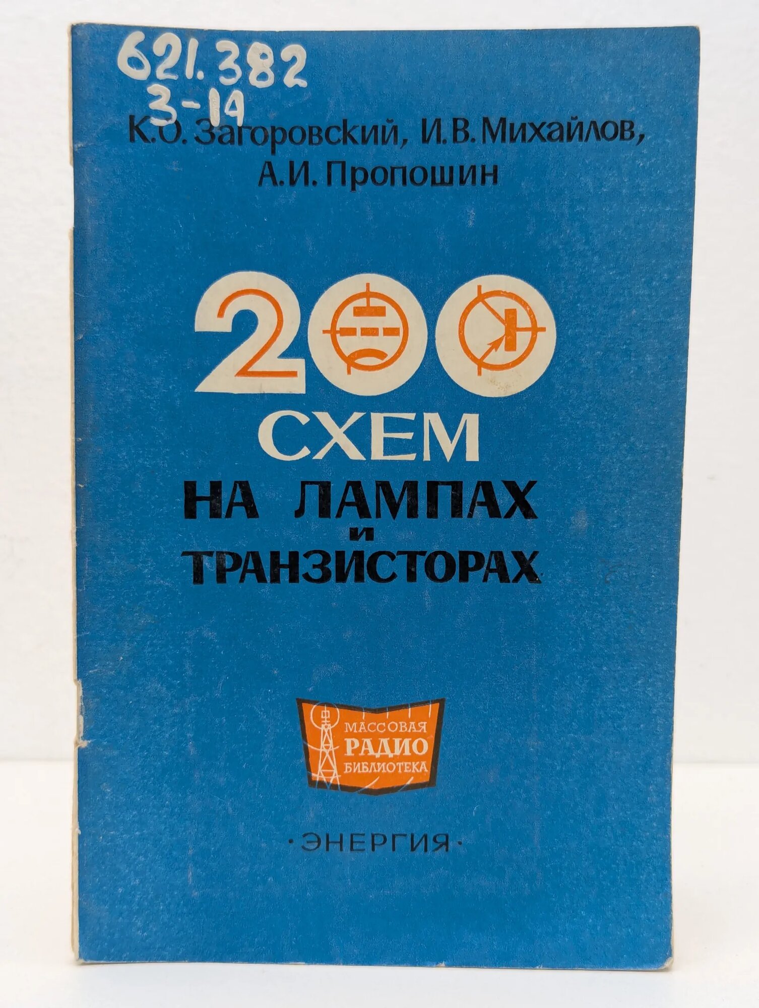 200 схем на лампах и транзисторах Загоровский Константин Олегович, Михайлов Игорь Васильевич, Пропошин Александр Ильич 1969