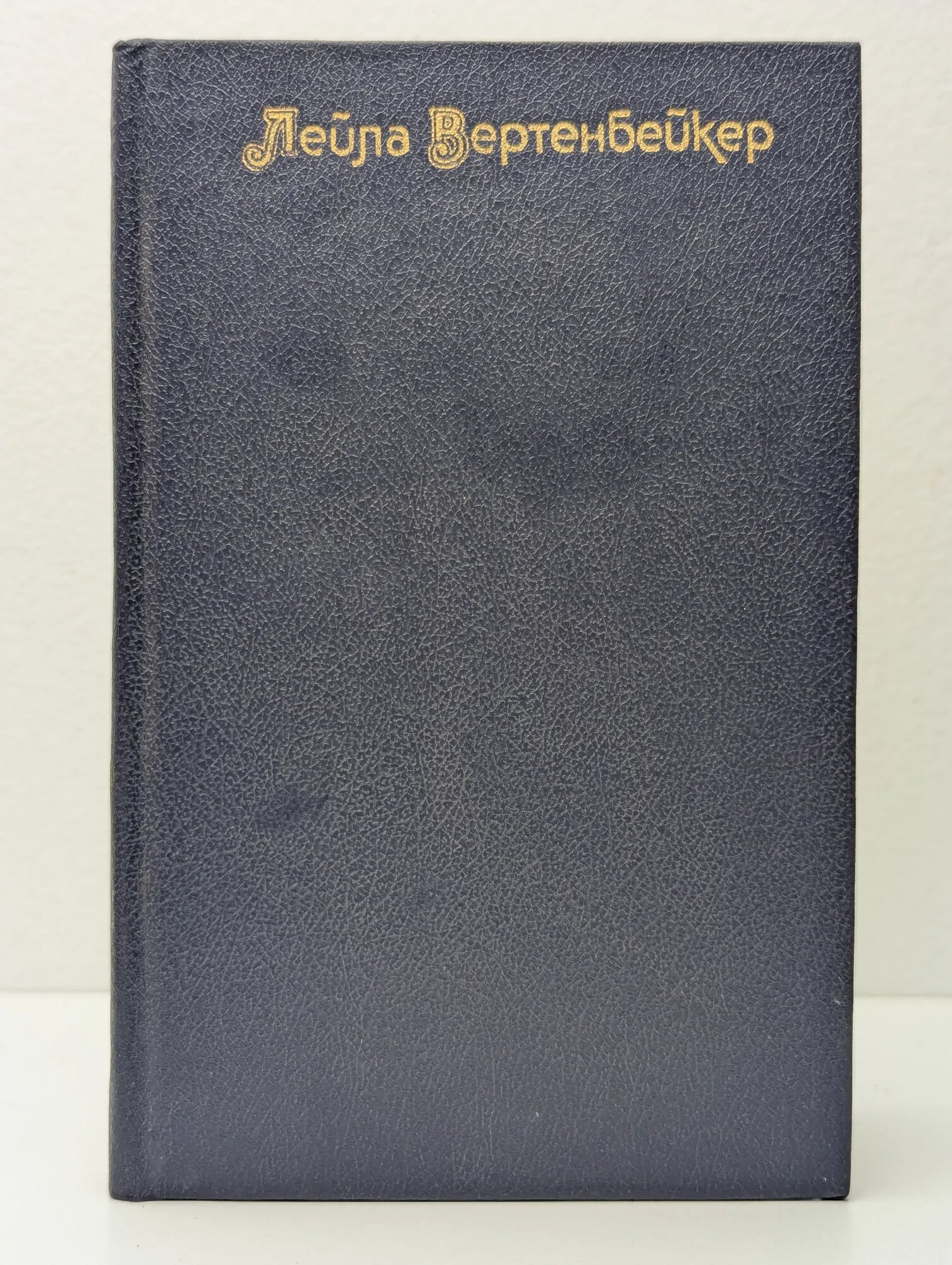 Жизнь и смерть Мата Хари Вертенбейкер Лейла 1992