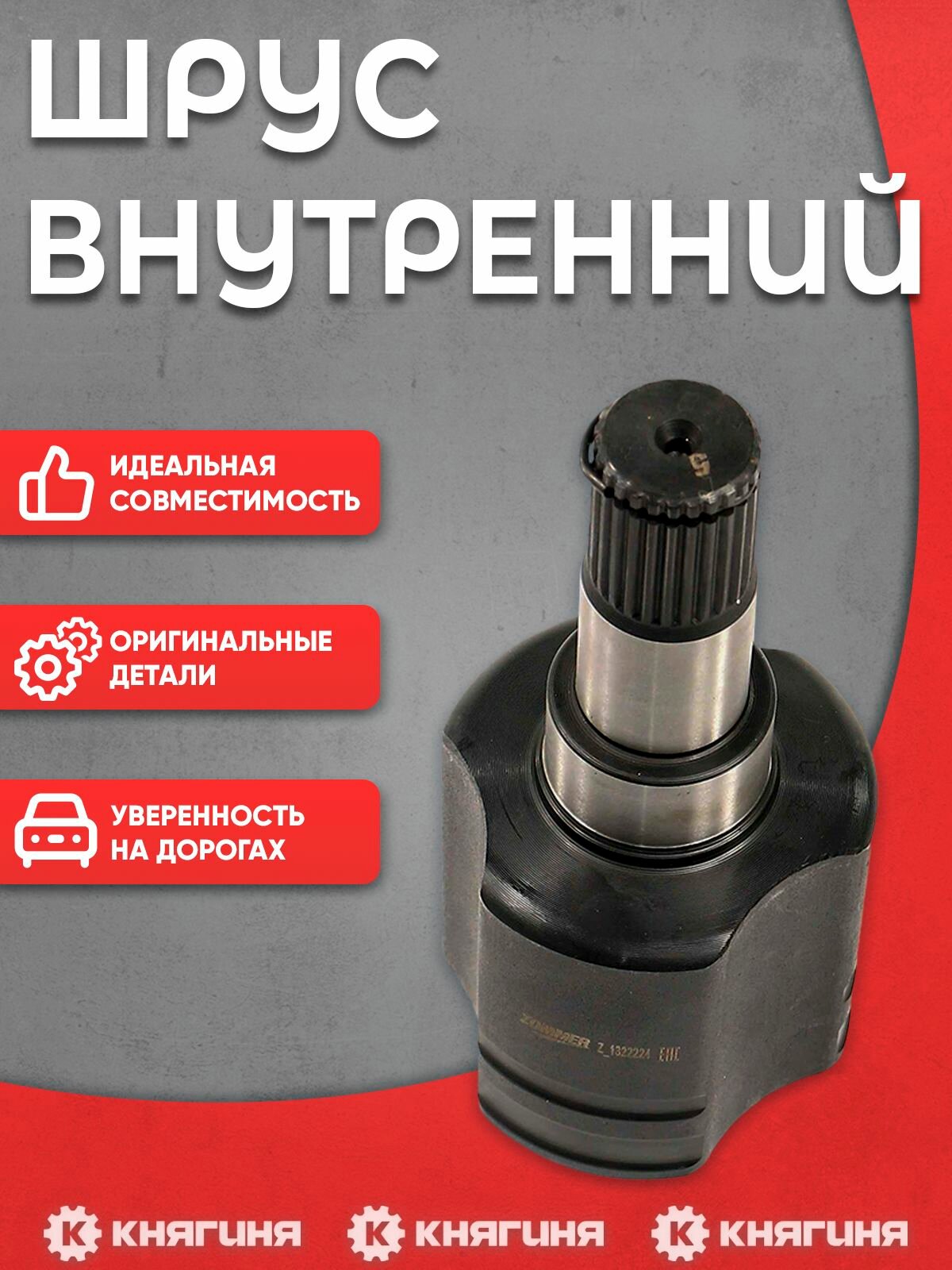 ШРУС внутренний для Ford Focus II, Ford C-Max