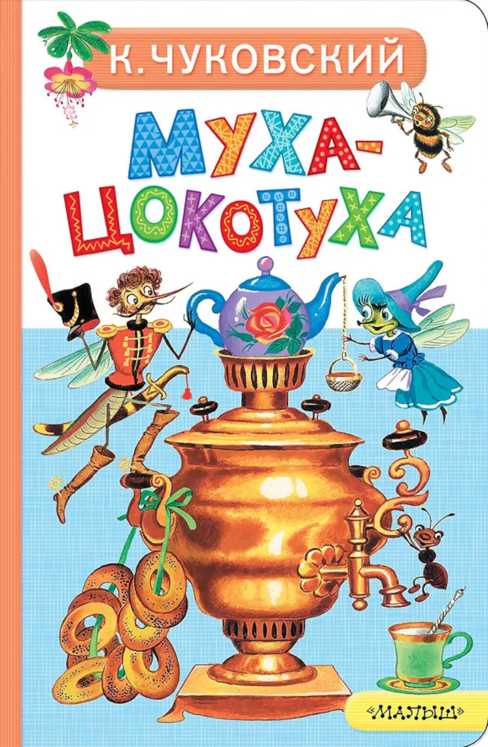 Муха-Цокотуха. Чуковский К. И.