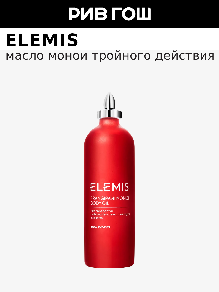 ELEMIS Body Exotics Масло для тела Франжипани-Монои, 100 мл тройного действия для тела, волос и ногтей