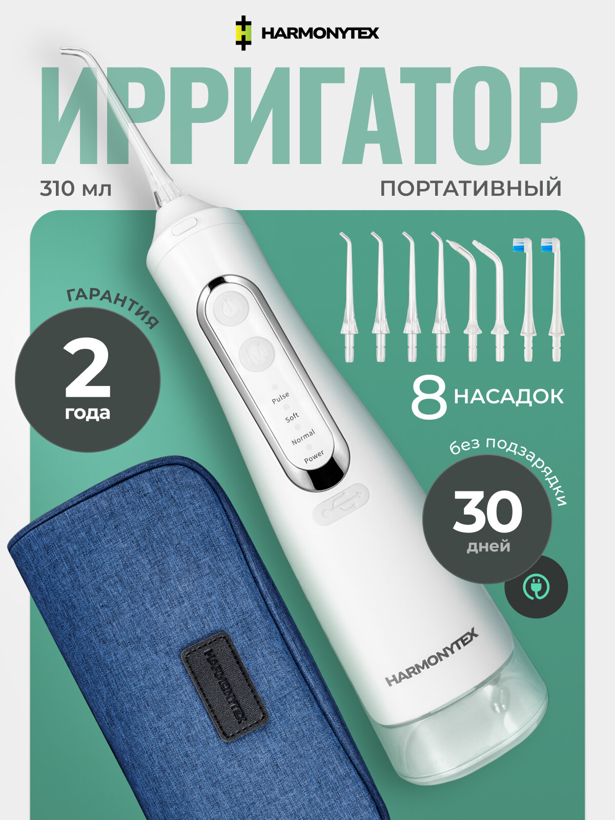 Ирригатор портативный для зубов и десен Harmonytex, 8 насадок, 4 режима, белый