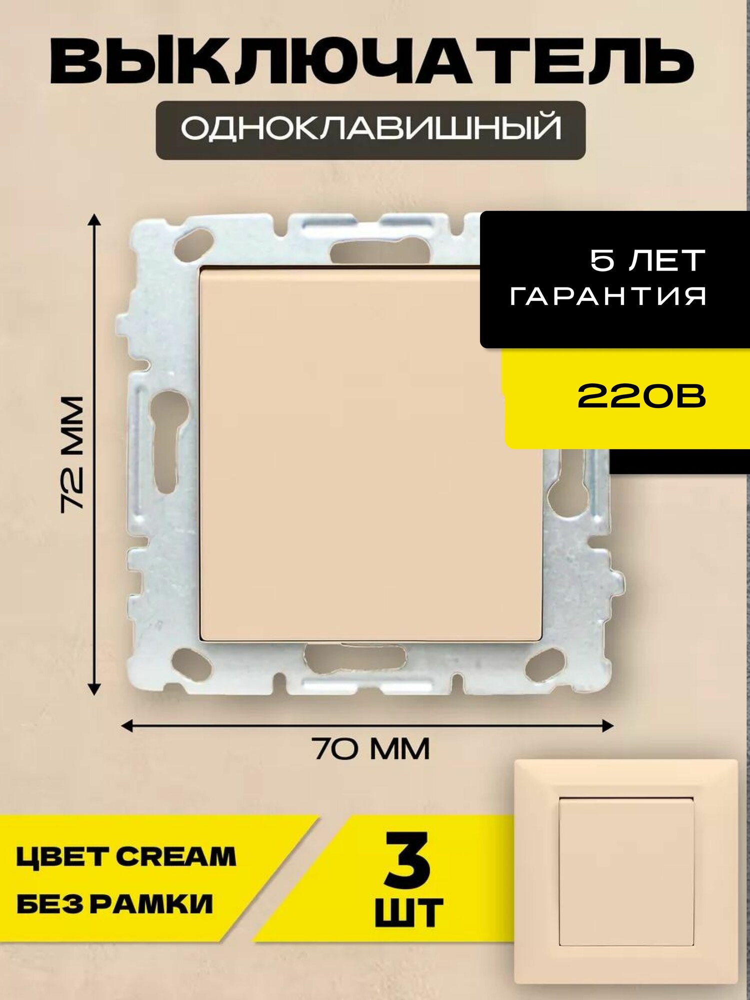 Выключатель одноклавишный без рамки кремовый Metronex-Electric Roma Cream - 3 шт