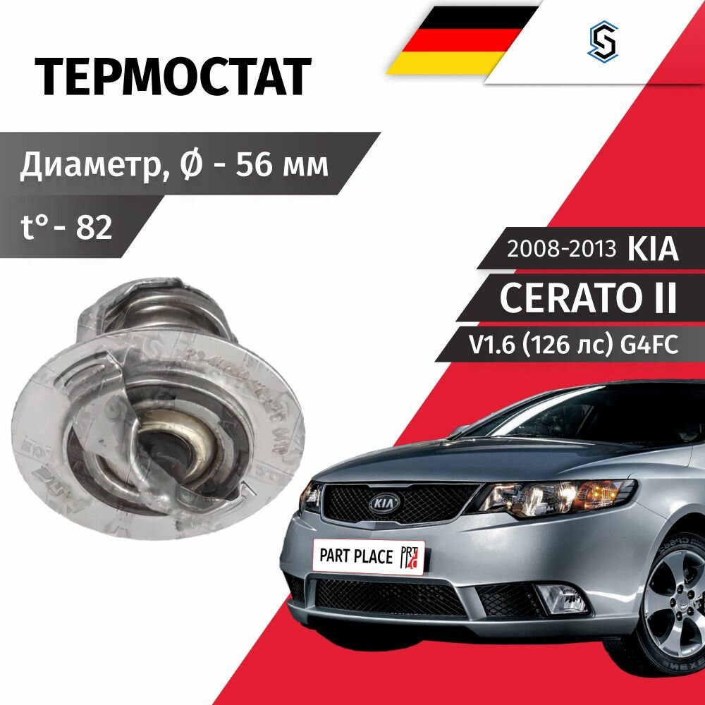 Термостат и прокладка 82 С Kia Cerato (2) TD V1.6 126лс G4FC 2008 - 2013, 1 шт STELLOX