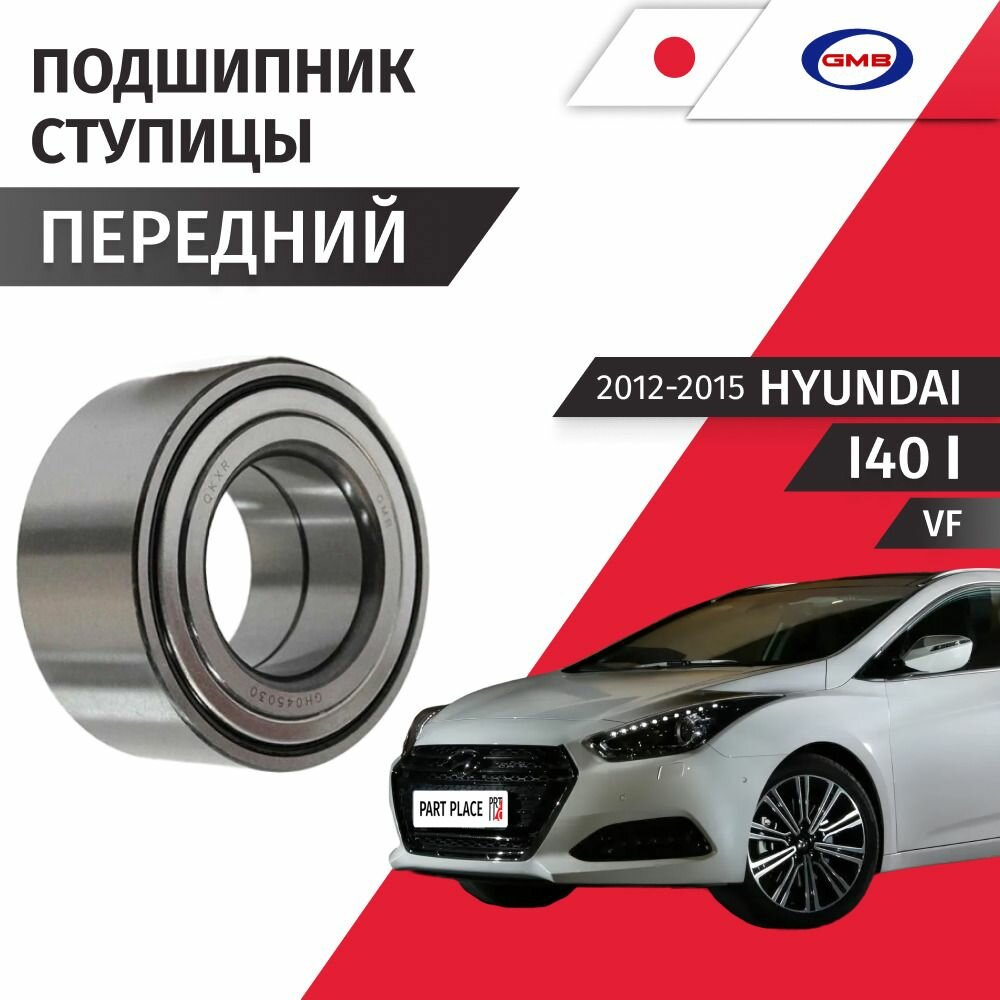 Подшипник ступицы передней левый правый Hyundai I40 (1) VF 2012-2015, 1 шт GMB