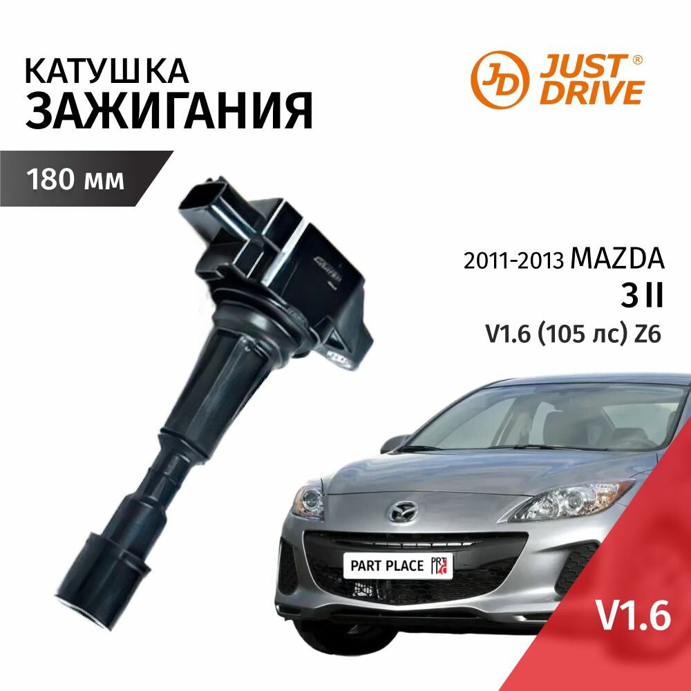 Катушка зажигания Mazda 3 (2) BL V1.6 105лс Z6 2011 - 2013, 1 шт Just Drive