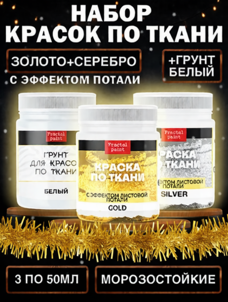Комбо набор красок по ткани (золото поталь, серебро поталь, грунт белый) 50 мл
