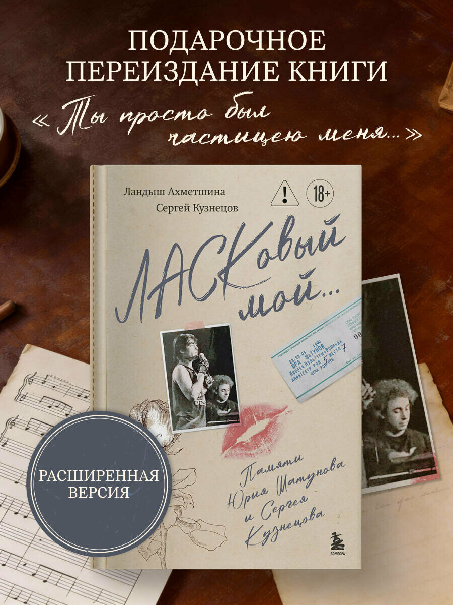 Кузнецов С. Б, Ахметшина Л. Ф. Ласковый мой. Памяти Юрия Шатунова и Сергея Кузнецова. Комплект: книга и письмо