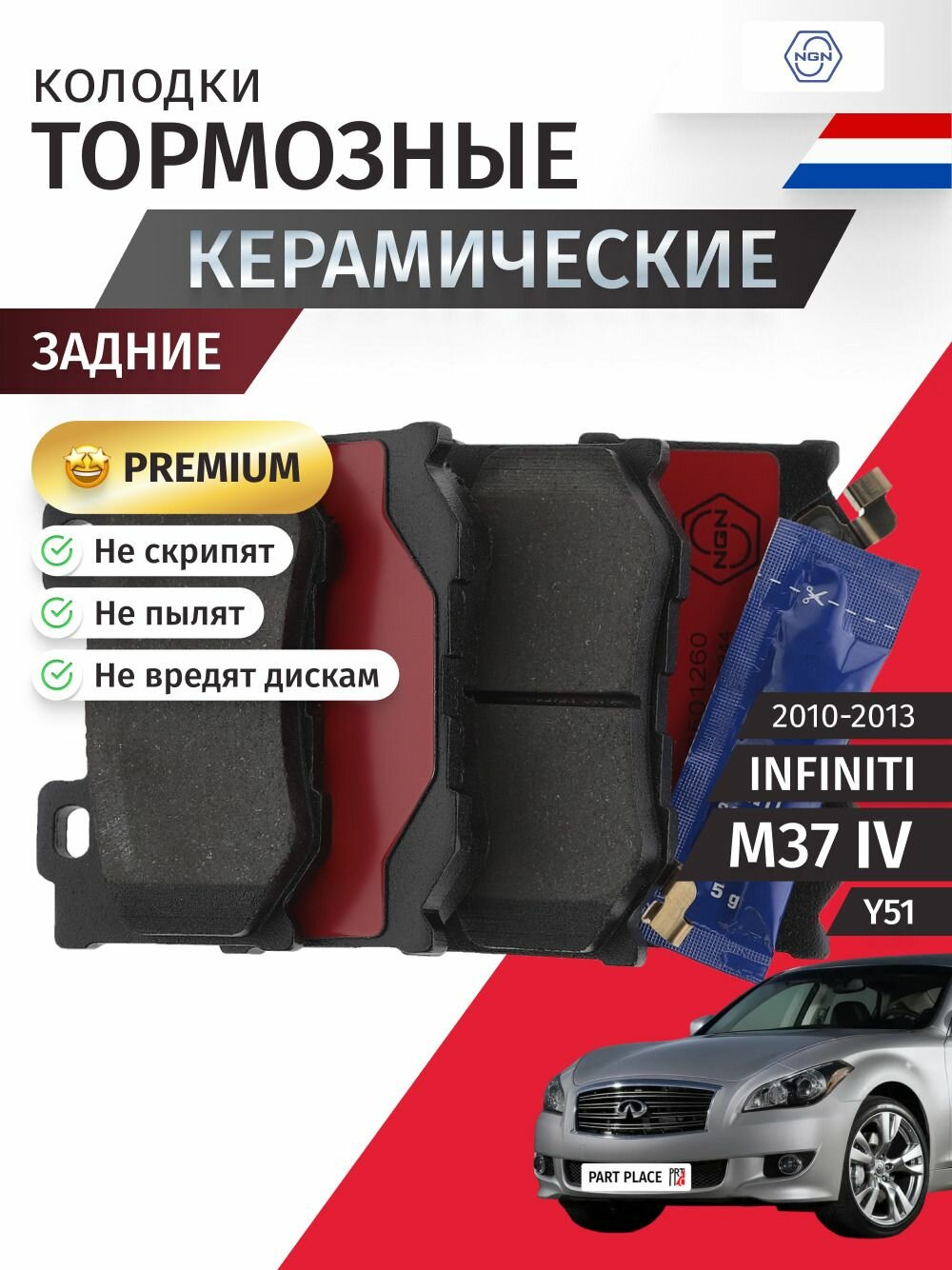 Колодки тормозные керамические задние INFINITI M37 (4) Y51 2010 - 2013 NGN