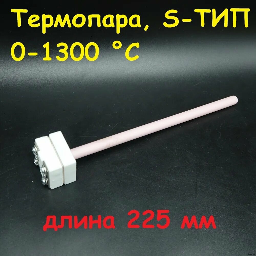 Термопара для измерительных приборов 22.5 см 220 В