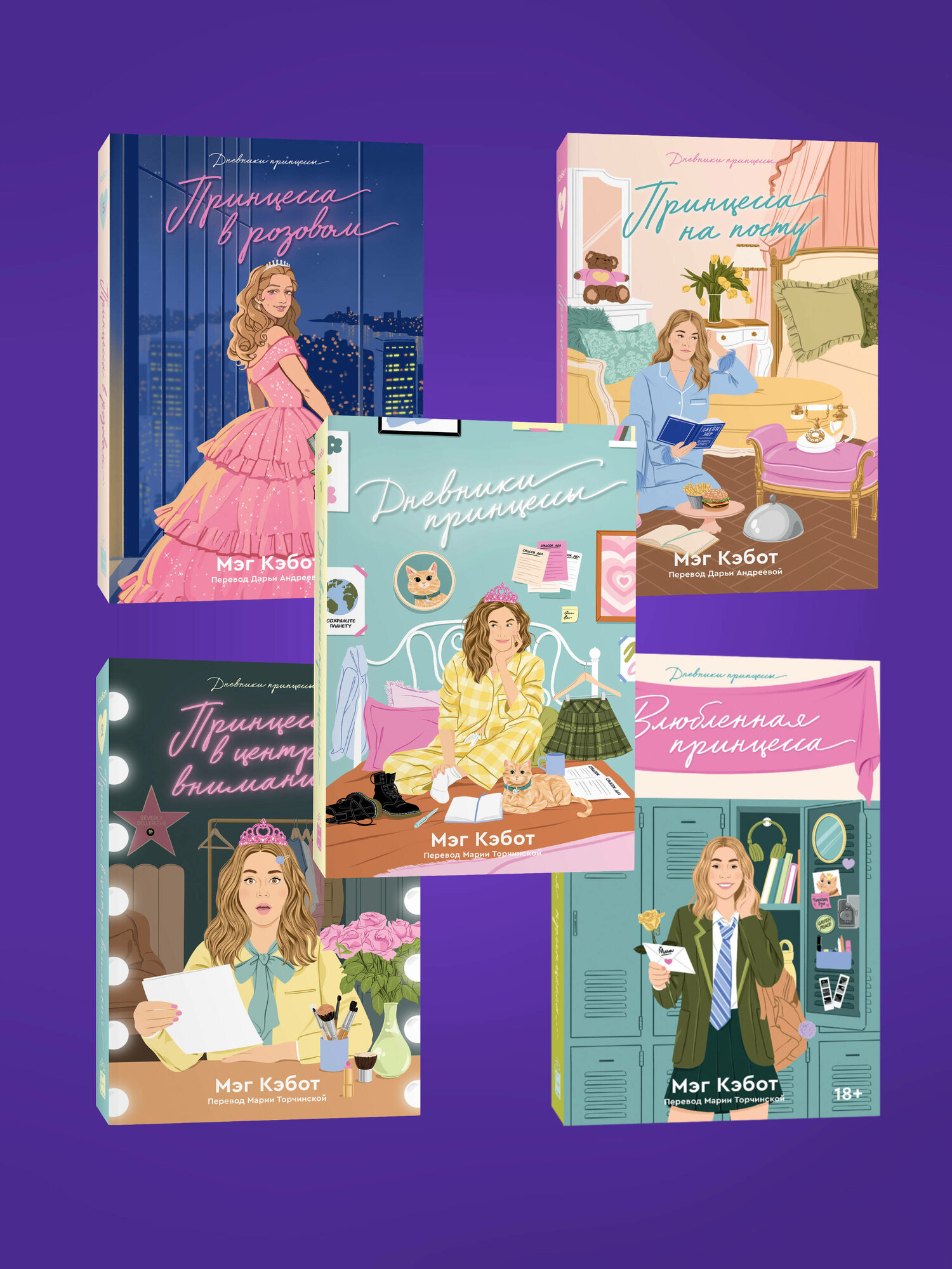 Мэг Кэбот. Комплект из пяти книг Дневники принцессы (1-5 части)