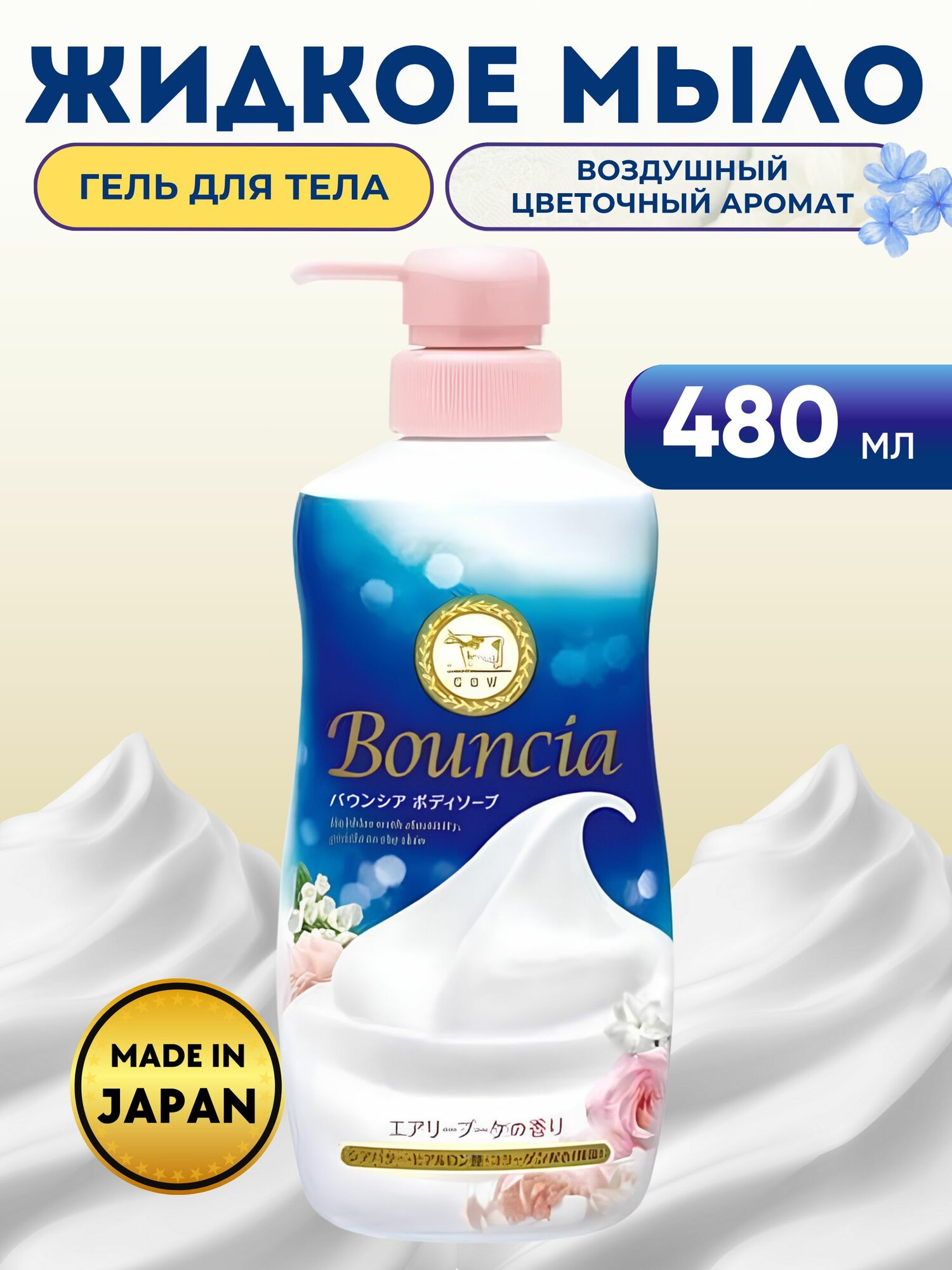 Cow Гель для душа женский Bouncia Япония парфюмированный аромат воздушный цветочный 480 мл
