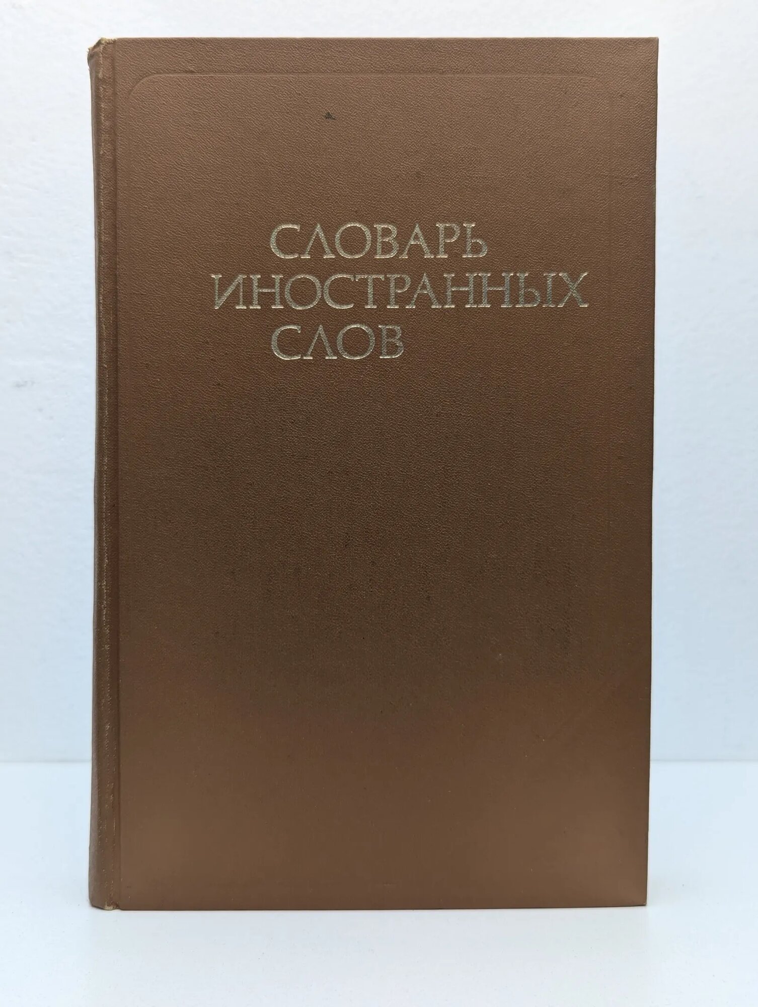 Словарь иностранных слов Сборник 1980