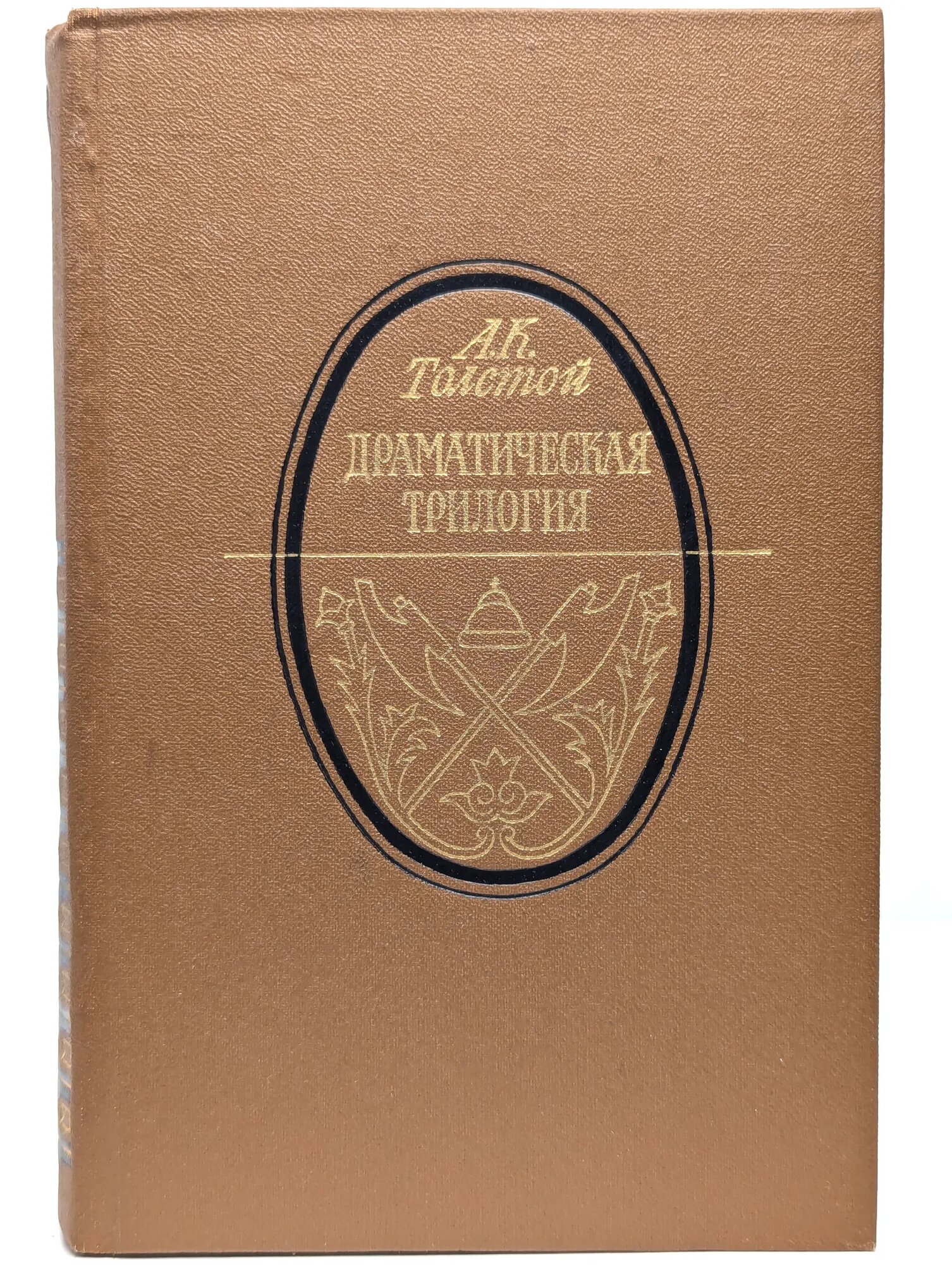 Драматическая трилогия Толстой Алексей Константинович 1986
