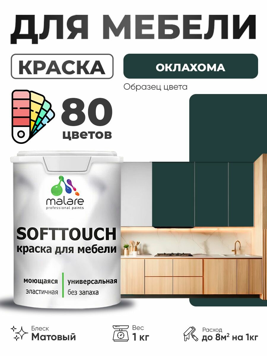 Акриловая краска для мебели Malare SoftTouch для кухонных фасадов для дерева и МДФ, моющаяся быстросохнущая, матовая, оклахома, 1 кг.