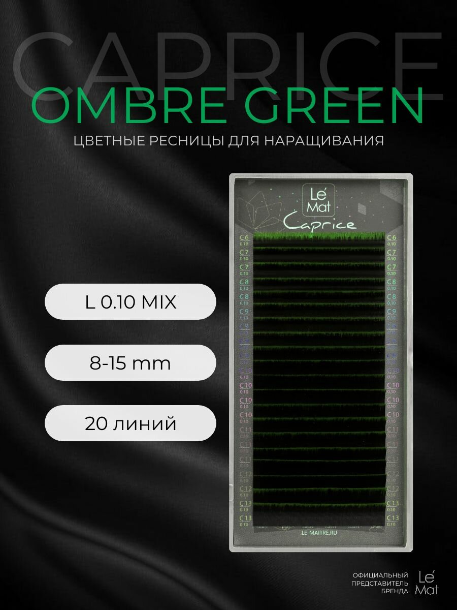Ресницы для наращивания OMBRE GREEN L 0.10 8-15 mm "Caprice" 20 линий mix Le Maitre / Le Mat (Ле Мат / зеленый омбре микс цветные)