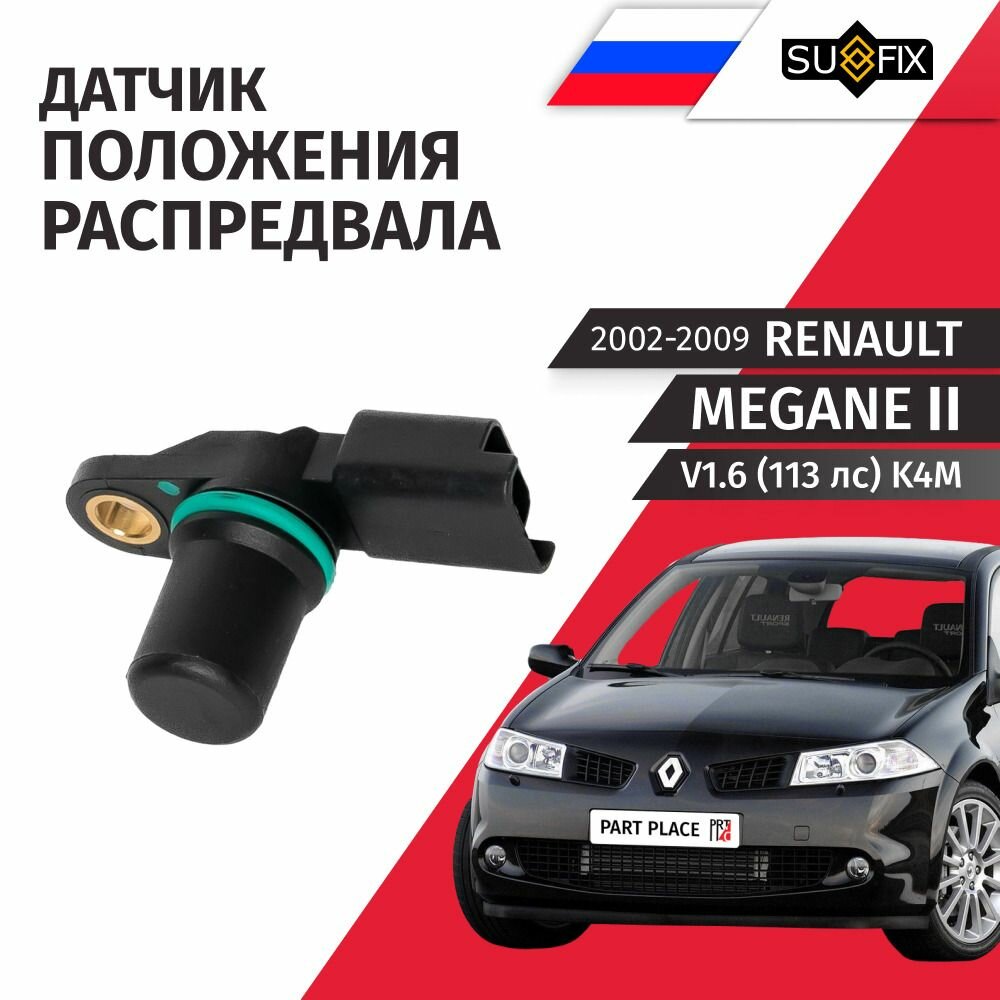 Датчик положения распределительного вала Renault Megane (2) LM2Y V1.6 113лс K4M 2002 - 2009, 1 шт SUFIX