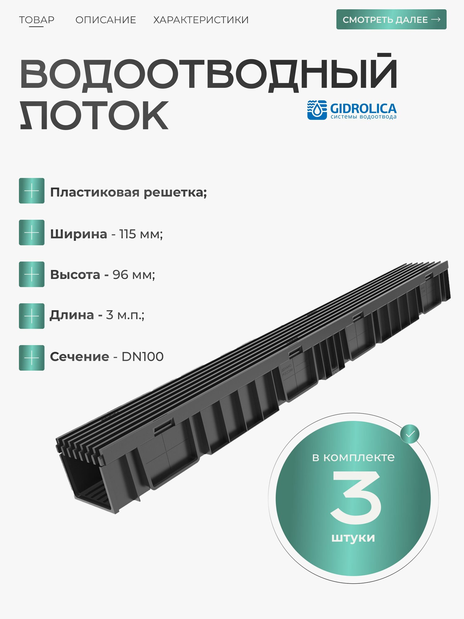 Лоток водоотводный пластиковый с решеткой пластиковой Gidrolica Light - 3 шт