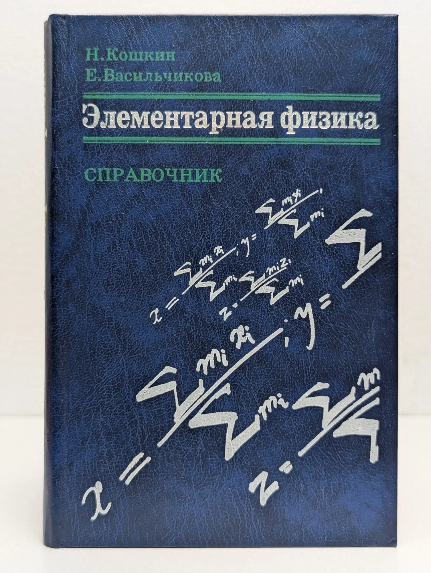 Элементарная физика. Справочник Васильчикова Елена Николаевна, Кошкин Николай Иванович 1996