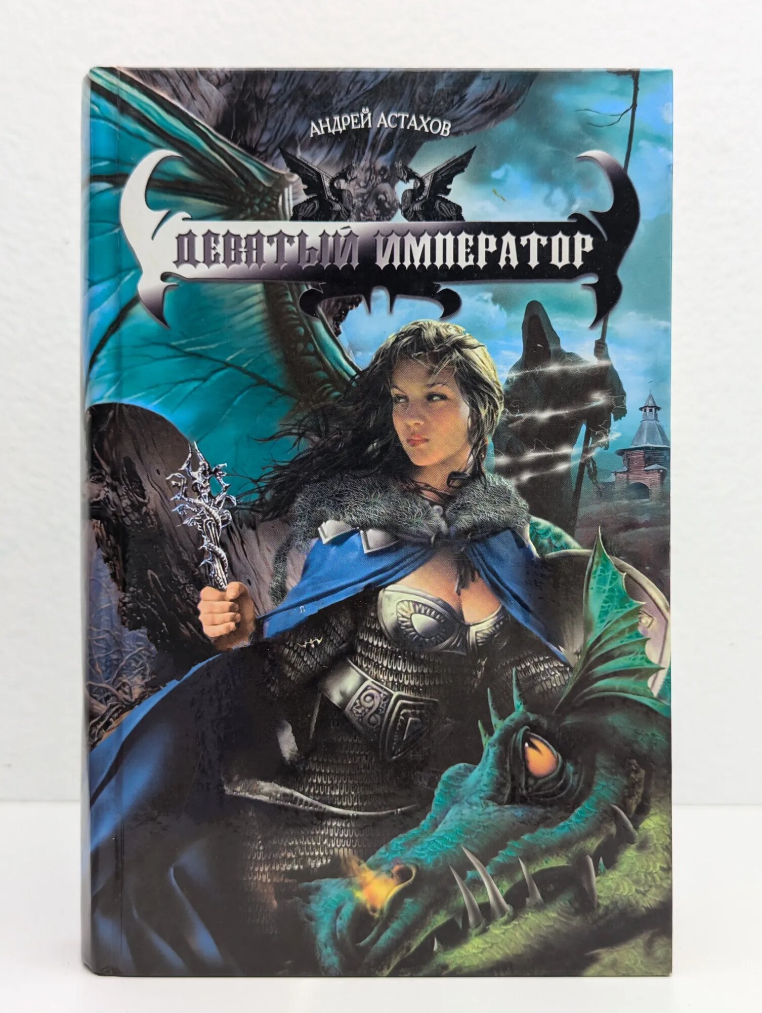 Девятый император Астахов Андрей Львович 2007