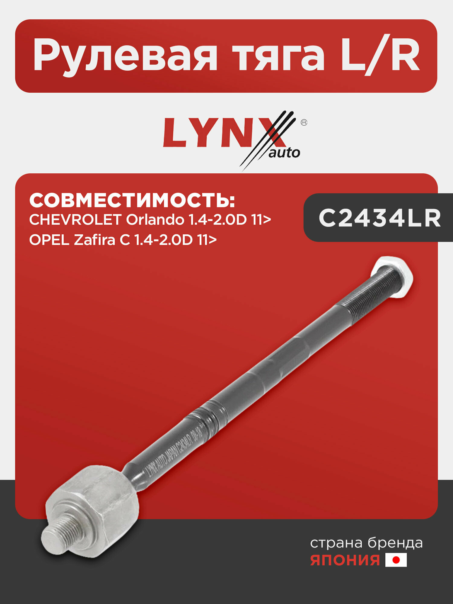 Рулевая тяга L/R LYNXauto C2434LR. Для: CHEVROLET Шевроле Orlando 1.4-2.0D 11>, OPEL Опель Zafira(Зафира) C 1.4-2.0D 11>