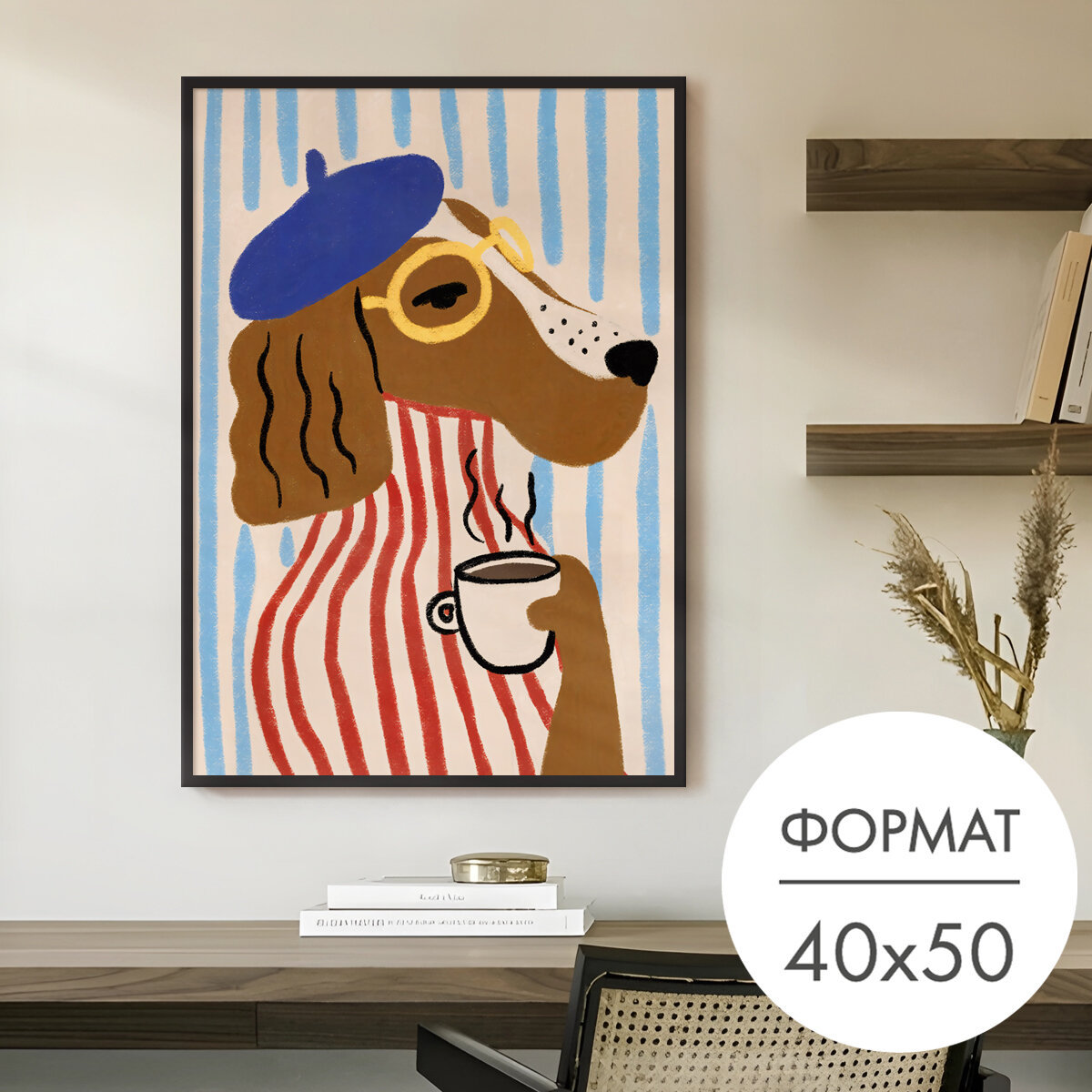 Постер "Собака с кофе" 40x50 без рамки на стену для интерьера