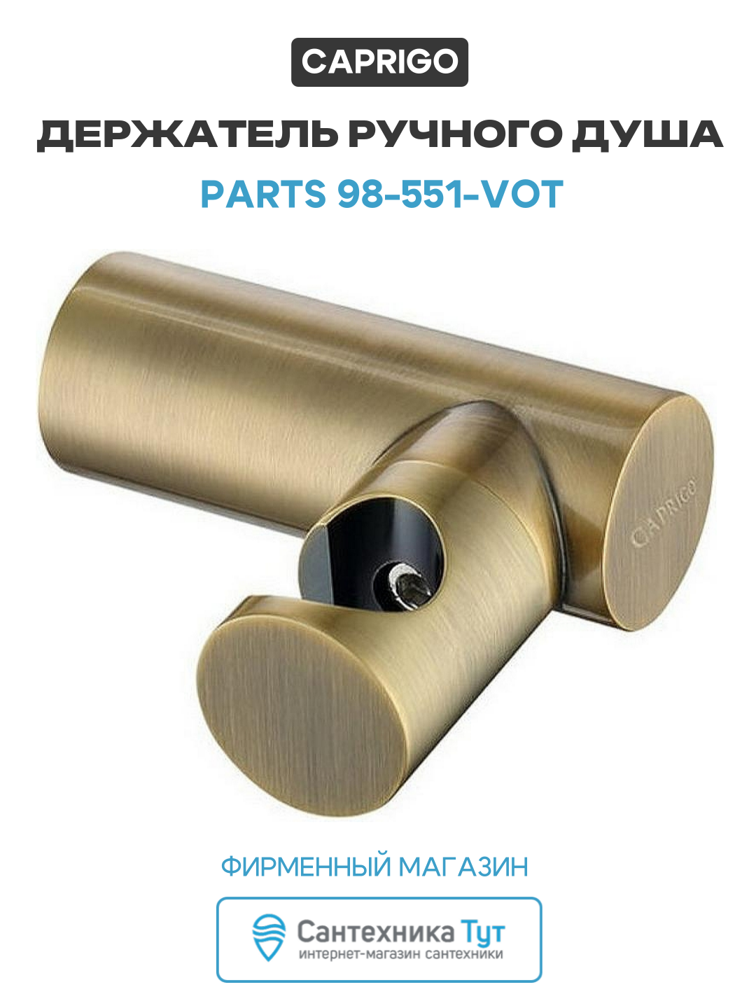 Держатель ручного душа Caprigo Parts 98-551-vot Бронза латунь на стену