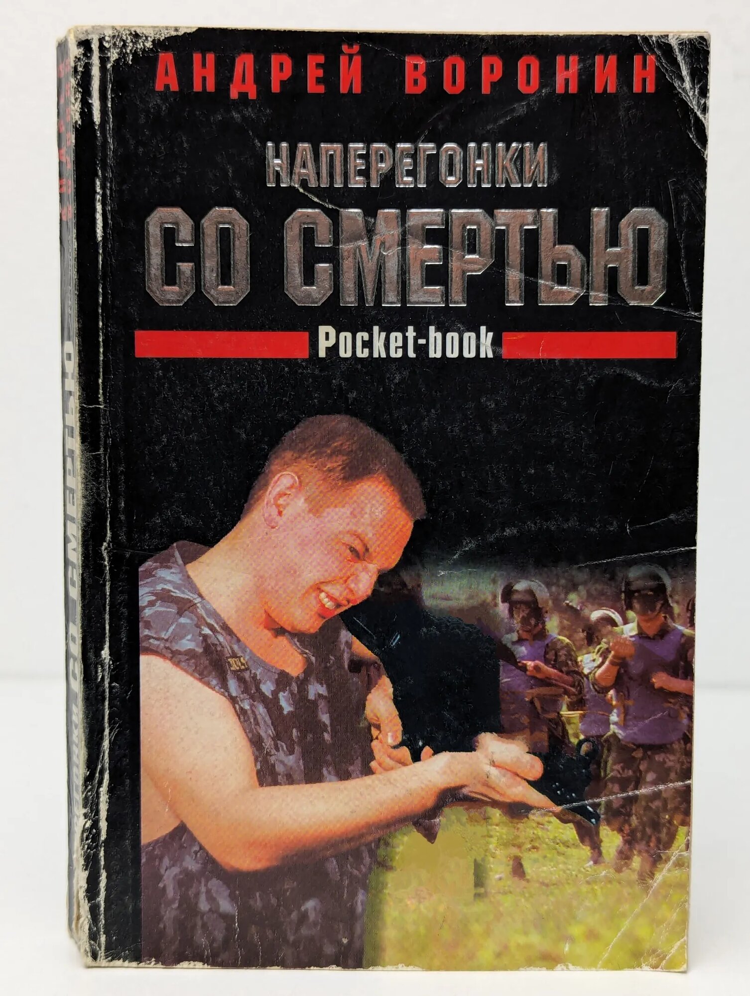 Наперегонки со смертью Воронин Андрей Николаевич 2001
