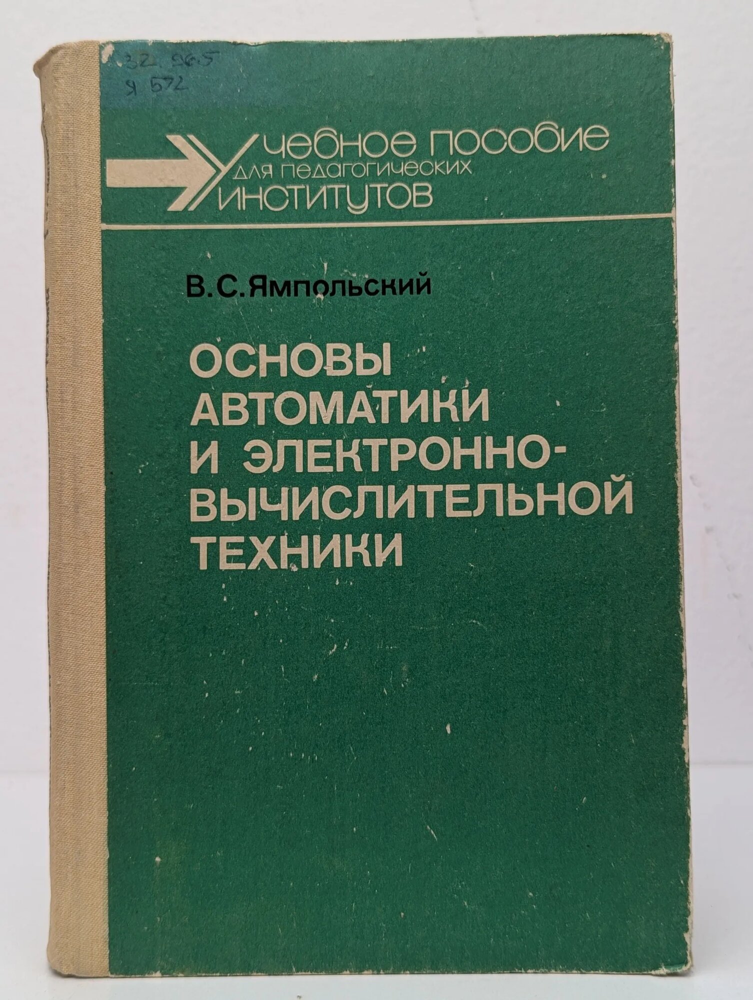 Основы автоматики и электронно-вычислительной техники Ямпольский Владимир Самуилович 1991