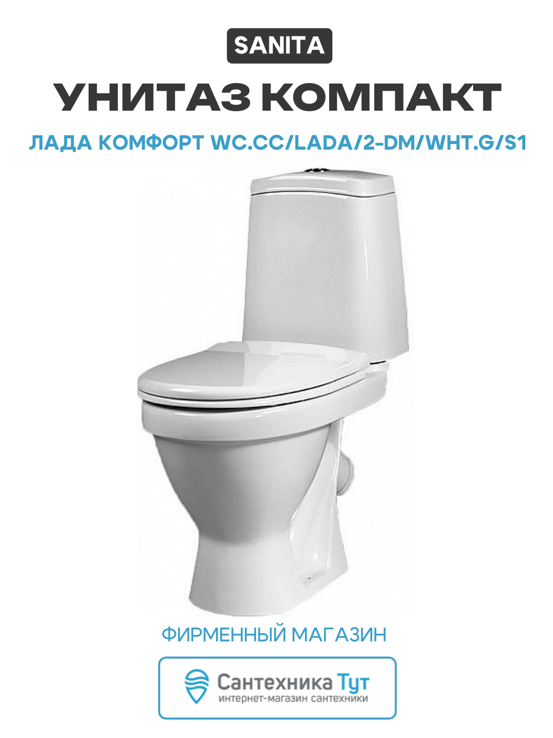 Унитаз-компакт Sanita Лада комфорт WC. CC/Lada/2-DM/WHT. G/S1 с бачком и сиденьем Микролифт белый фарфор напольный