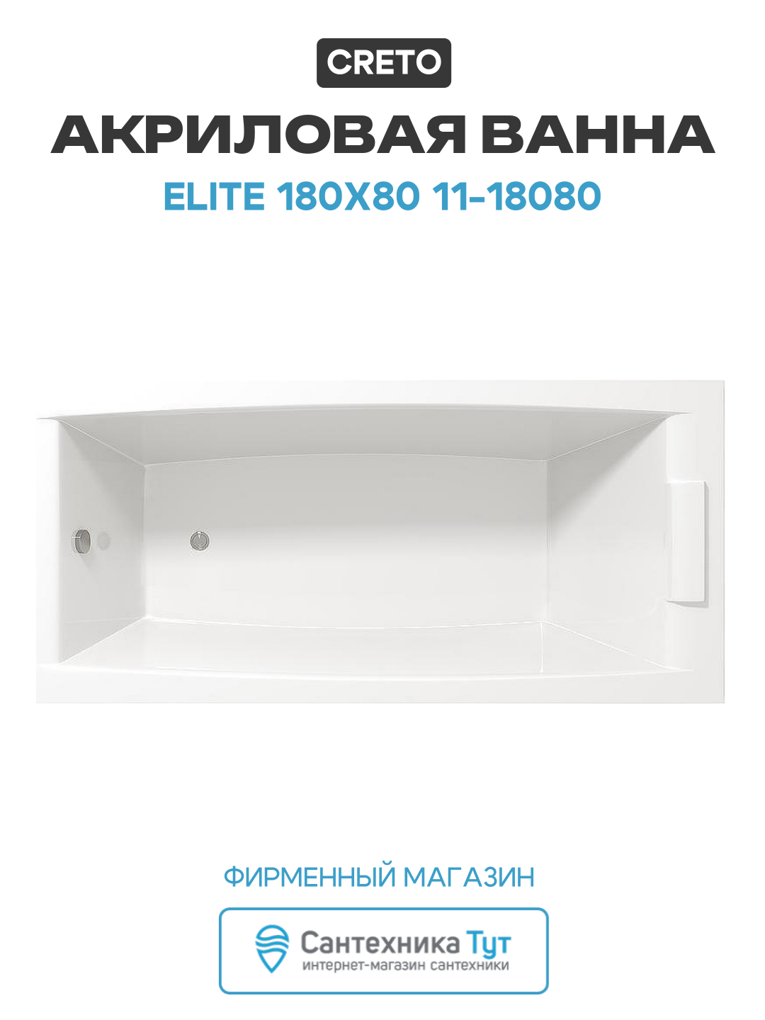 Акриловая ванна Creto Elite 180х80 11-18080 без гидромассажа белый акрил