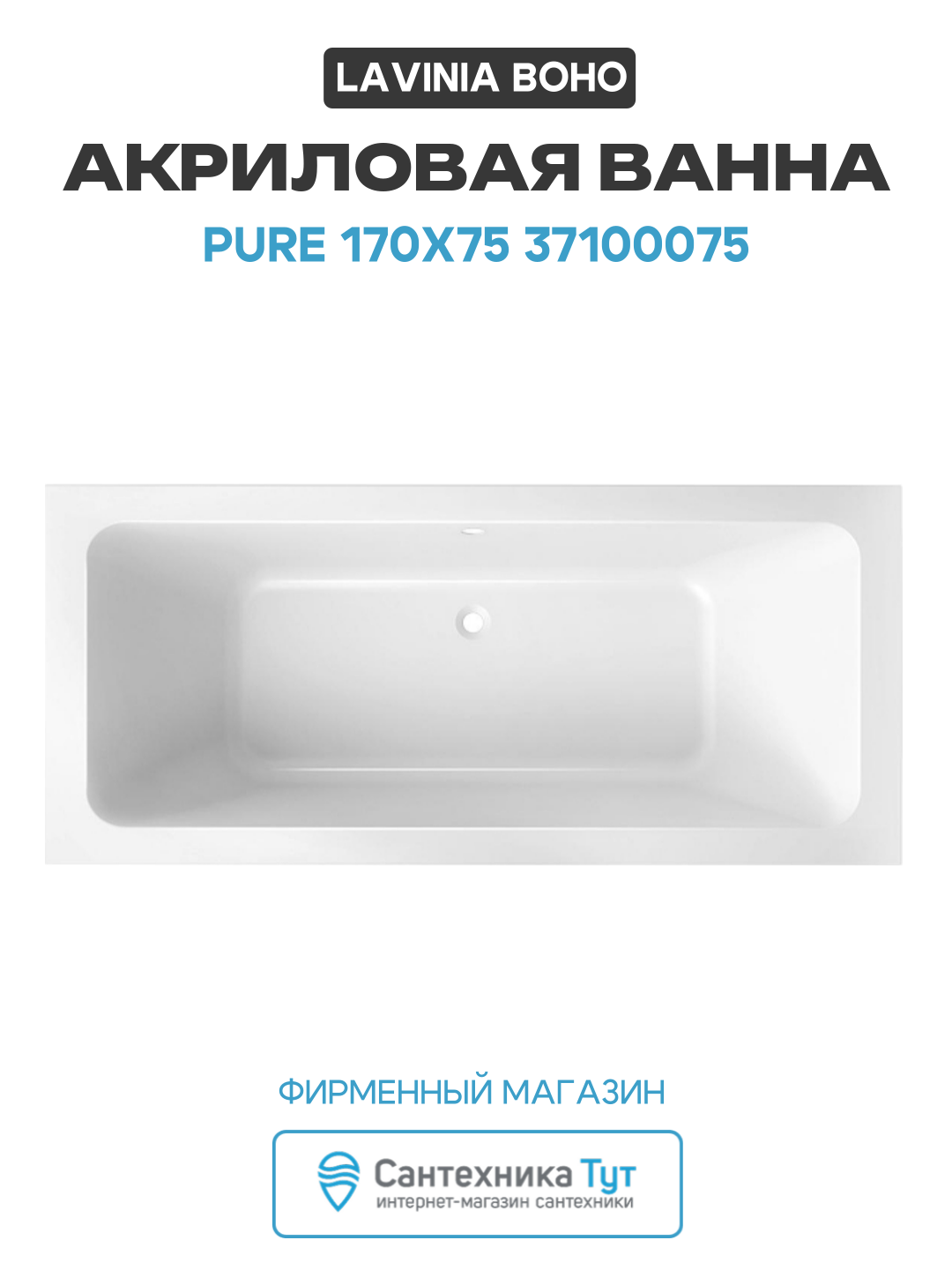 Акриловая ванна Lavinia Boho Pure 170х75 37100075 цвет Белый глянцевый