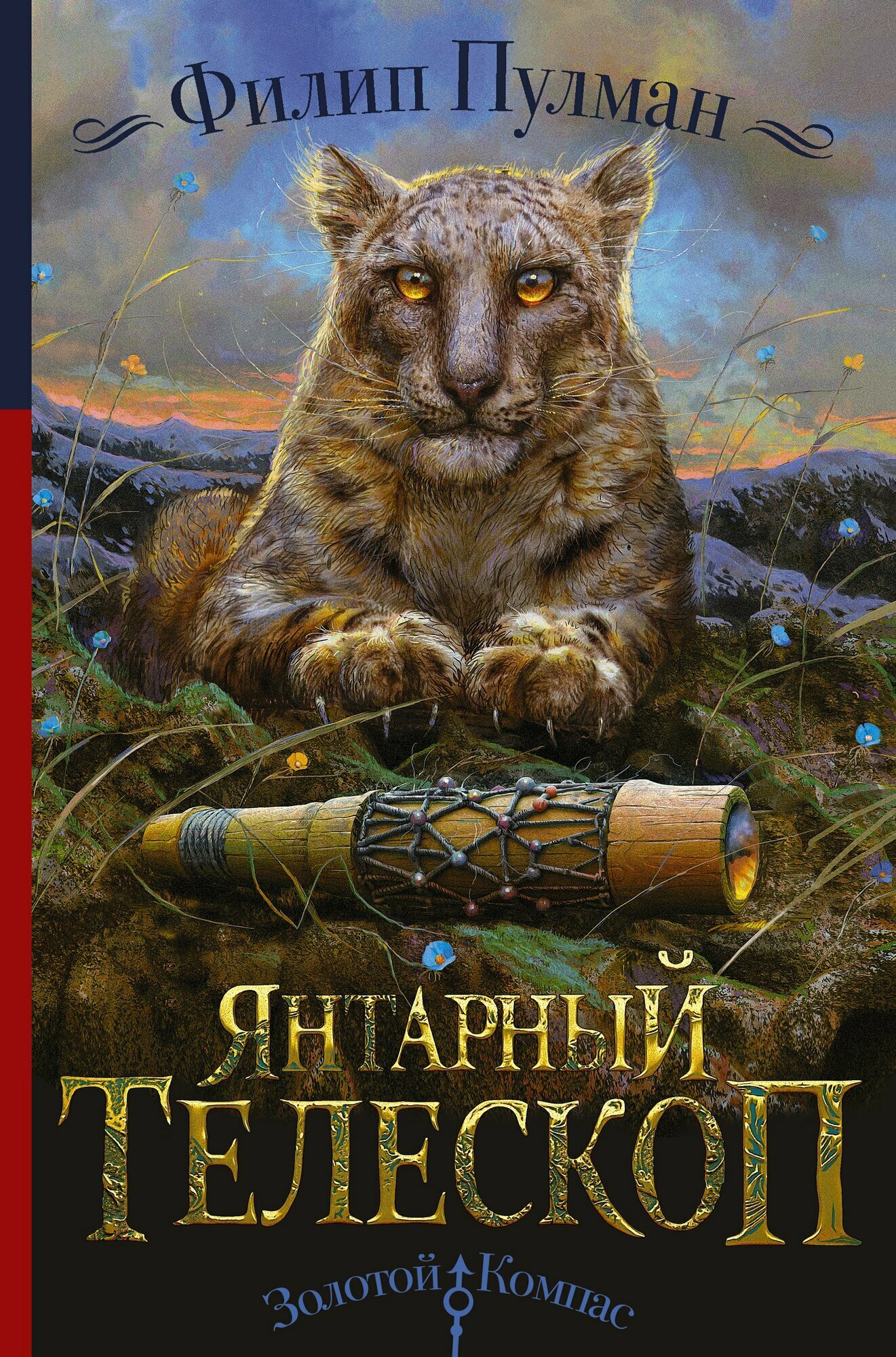 Книга: "Янтарный телескоп" от Пулман Ф, русский язык, Зарубежное фэнтези